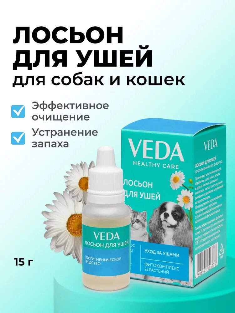 Лосьон для ушей собак и кошек, зоогигиеническое средство для чистки ушей с фитокомплексом 15 г, 1 шт, VEDA