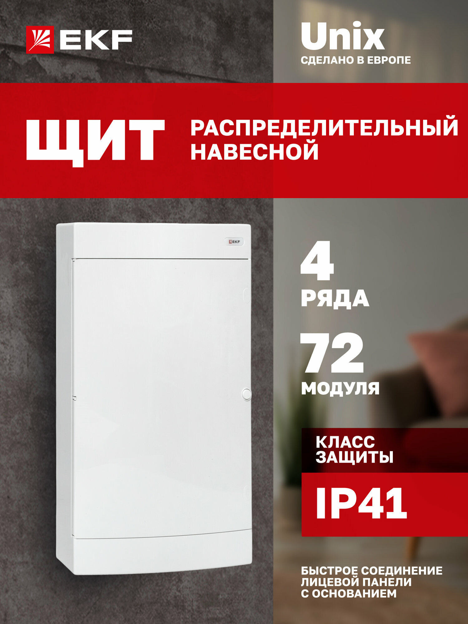 Щит распределительный навесной пластиковый EKF Unix белая дверь 4х18 модулей IP41