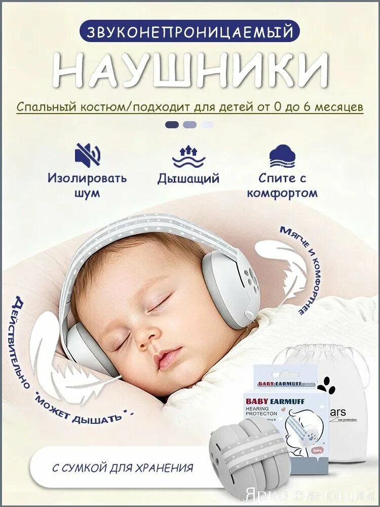 Наушники для малышей от шума (0-3 лет) Защита слуха для новорожденных и детей. Для сна, полётов и шумных мест