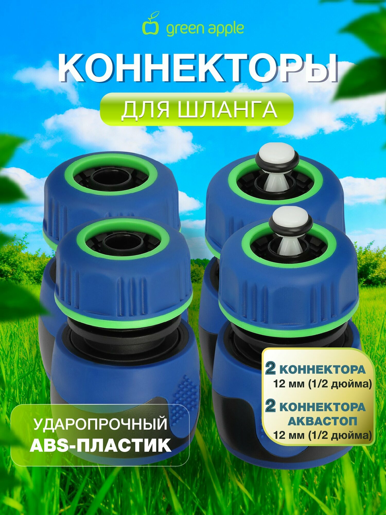 Набор коннекторов для шланга GREEN APPLE GAP-MP005 12 мм (1/2), TPR - 2шт, TPR аквастоп - 2шт.