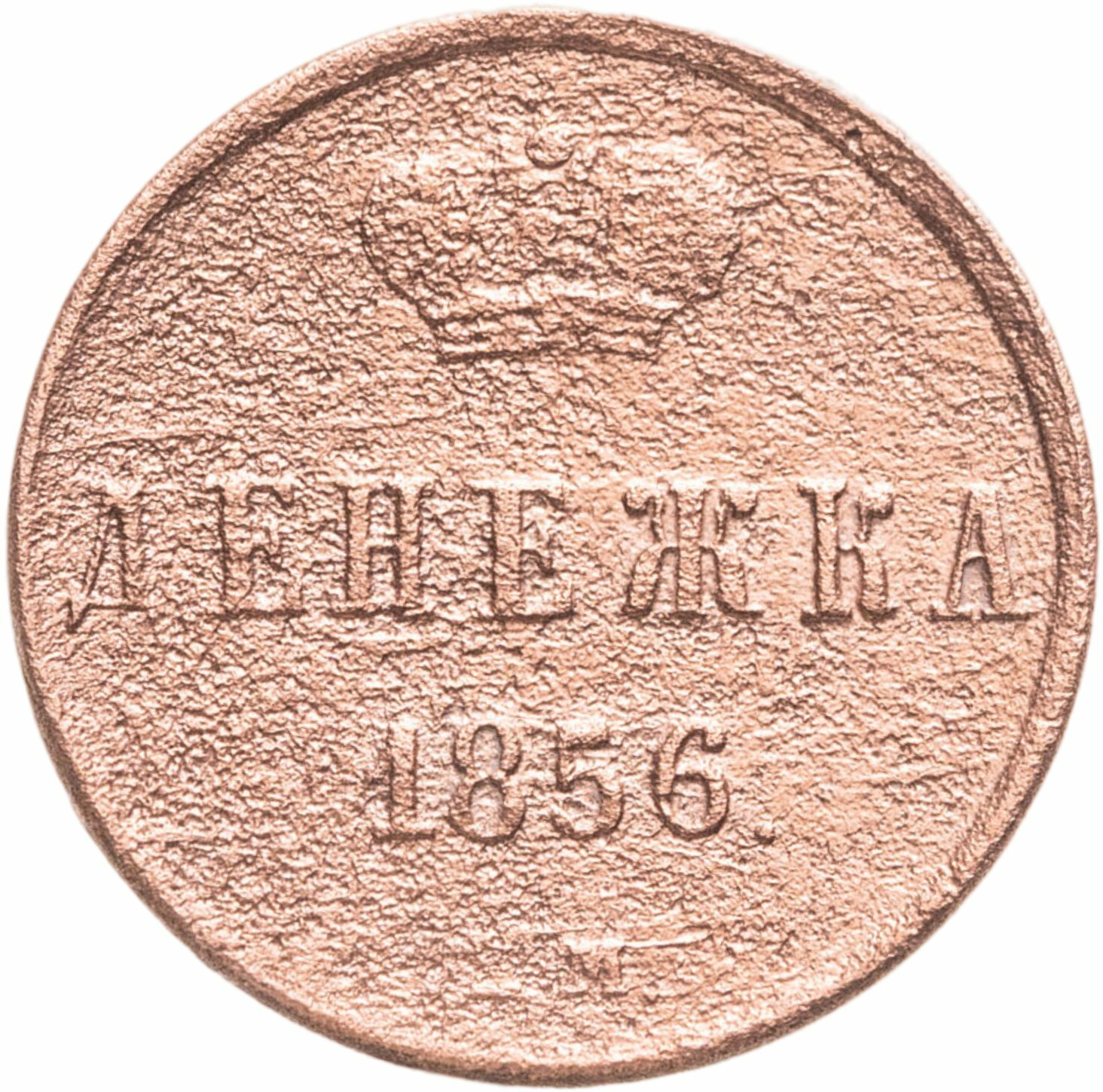 Денежка 1856 ЕМ, Медь, в сохранности VF