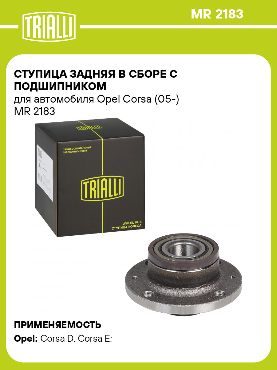 Ступица задняя в сборе с подшипником для автомобиля Opel Corsa (05-) MR 2183 TRIALLI