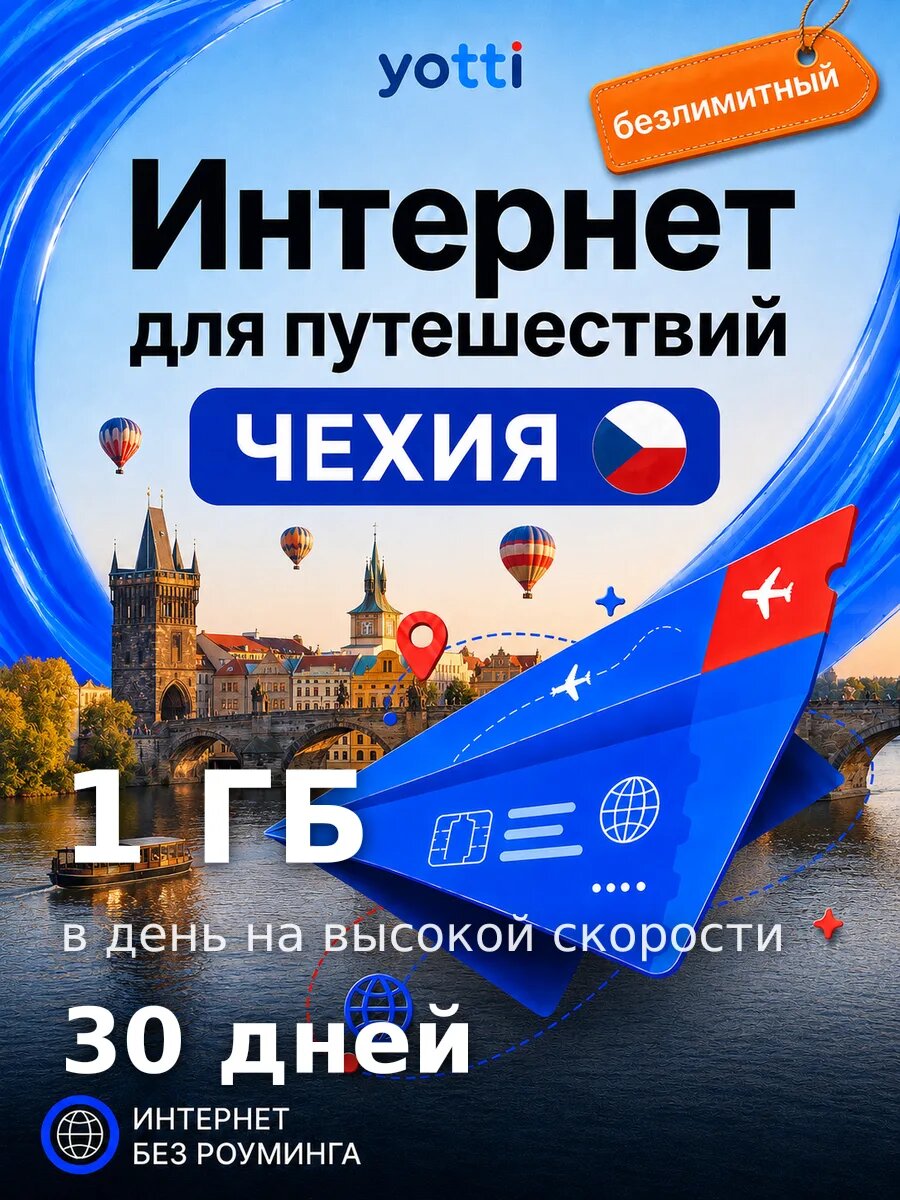 Есим для путешествий в Чехию без роуминга, безлимит 1 ГБ/день на 30 дней — выгодный интернет