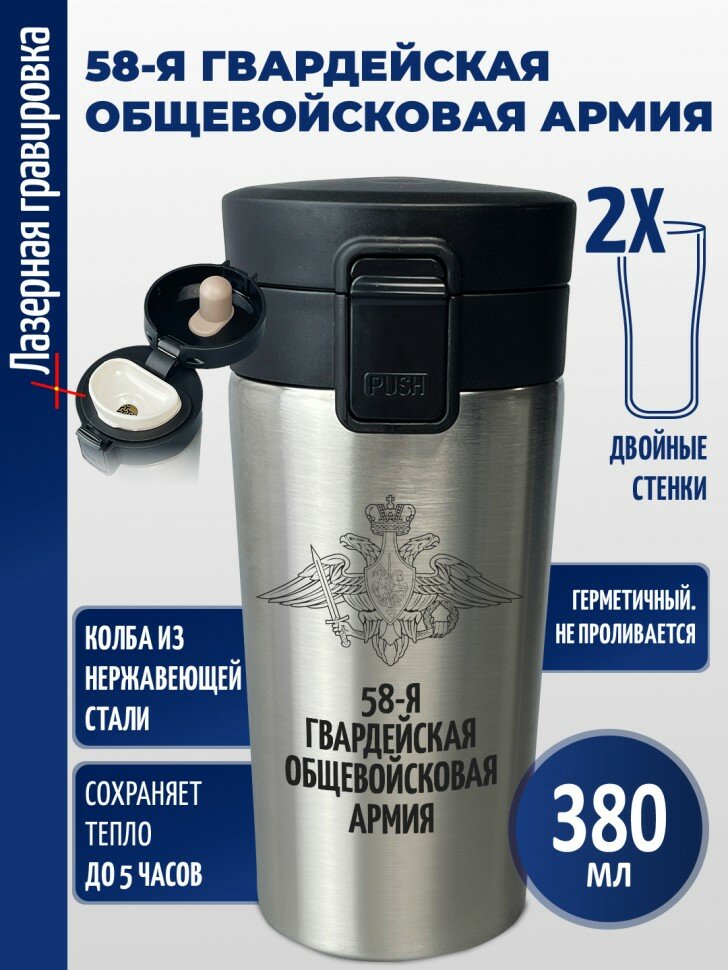 Термокружка "58-я гвардейская общевойсковая армия"