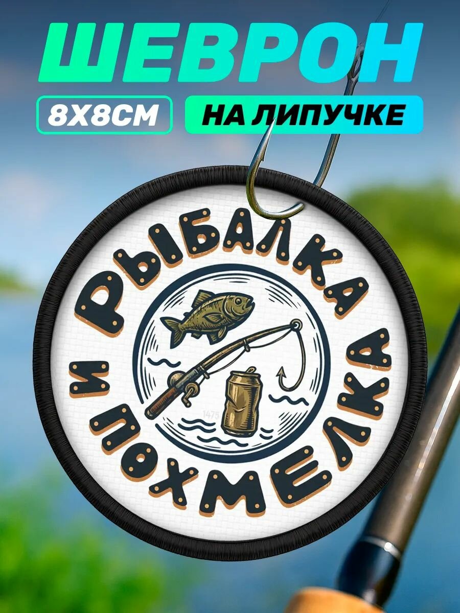 Шеврон на липучке рыбалка на куртку и похмелка