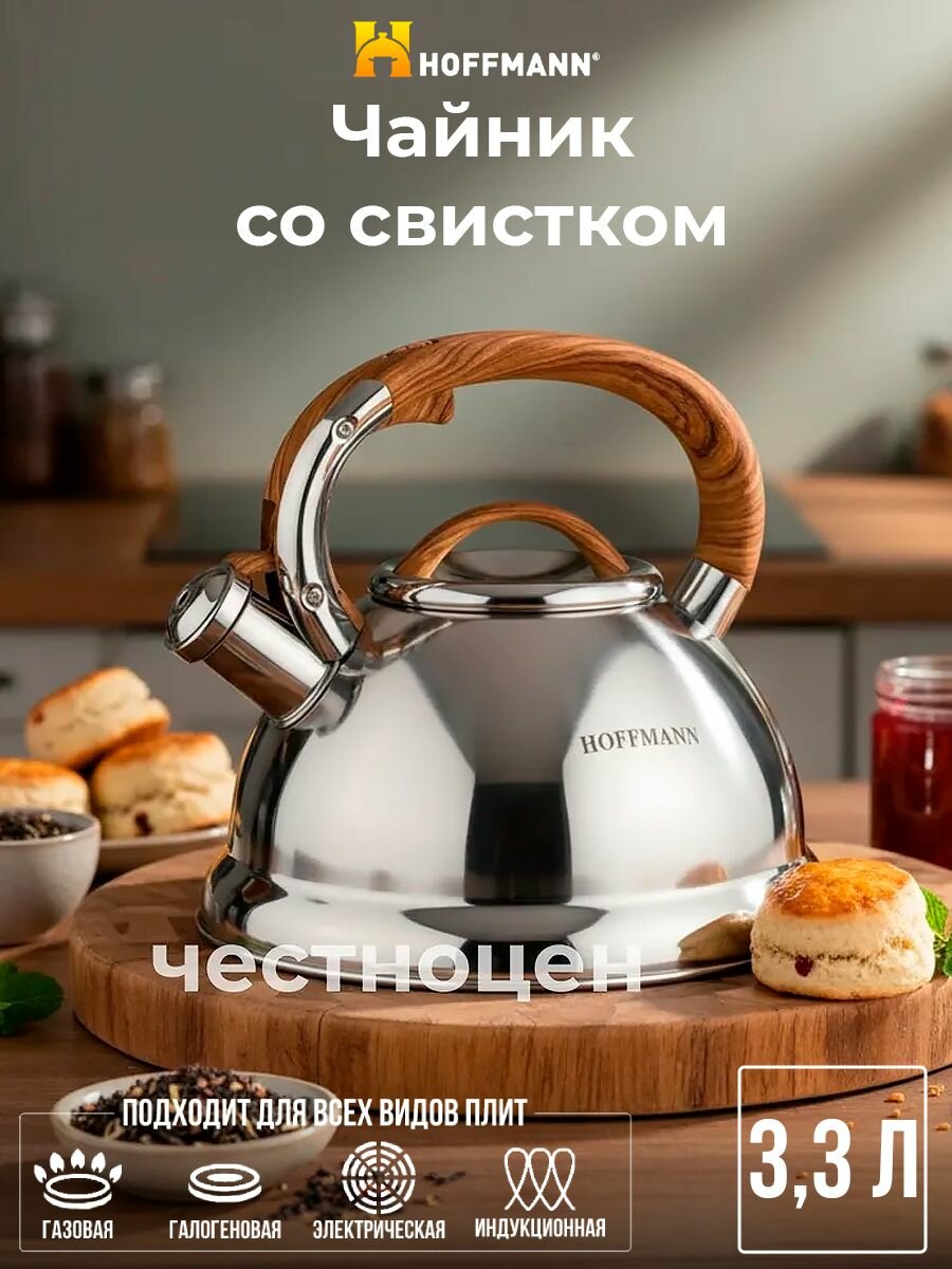 Чайник нержавеющая сталь HOFFMANN со свистком 3,3л НМ 55160