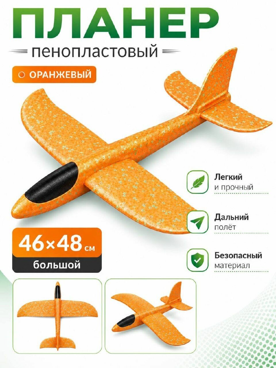 Планер пенопластовый большой 46x48 см, метательный самолет для детей, оранжевый