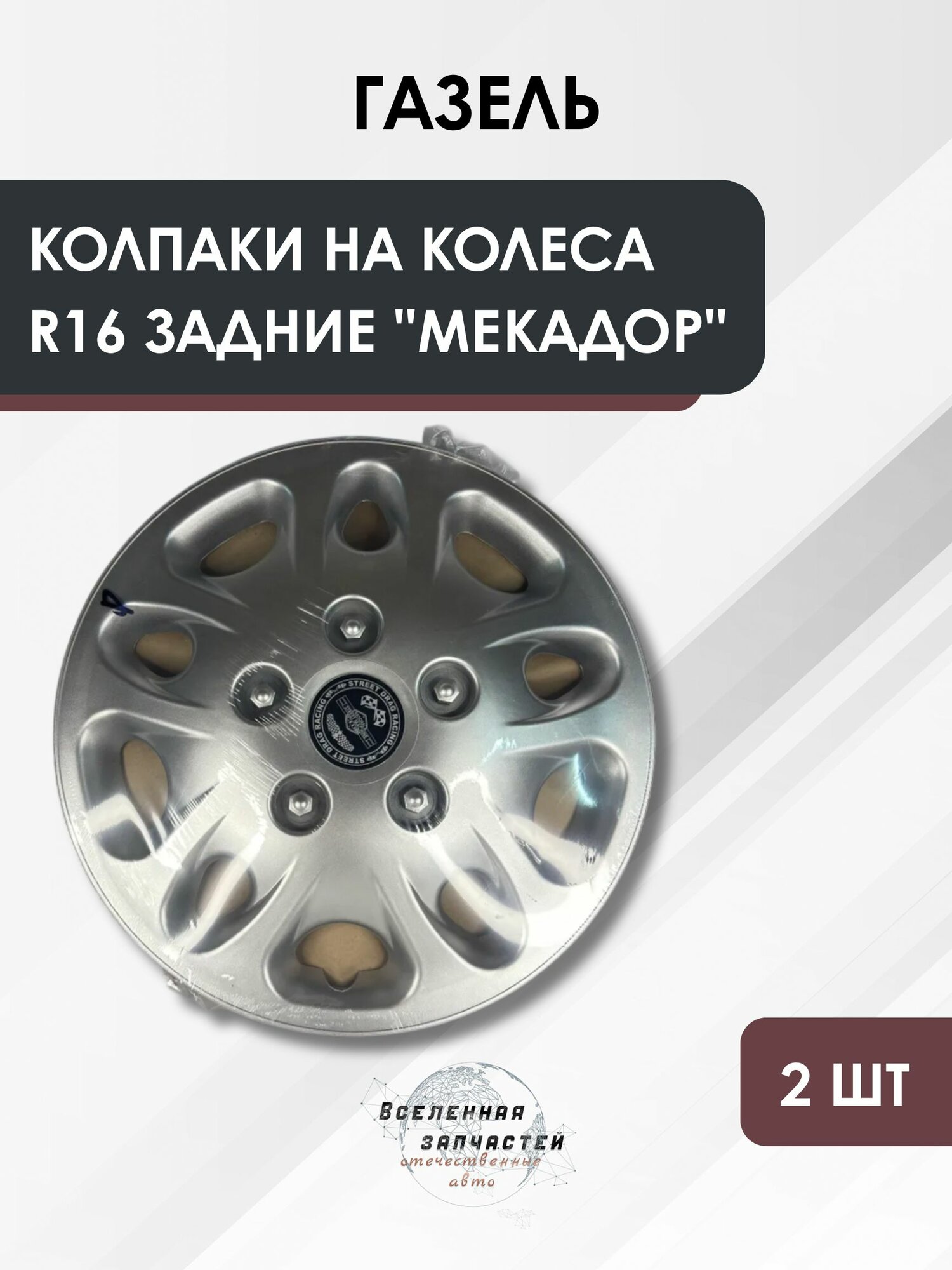 Колпаки на колеса R16 задние серебристые "Мекадор" для а/м ГАЗель (к-кт из 2-х штук)