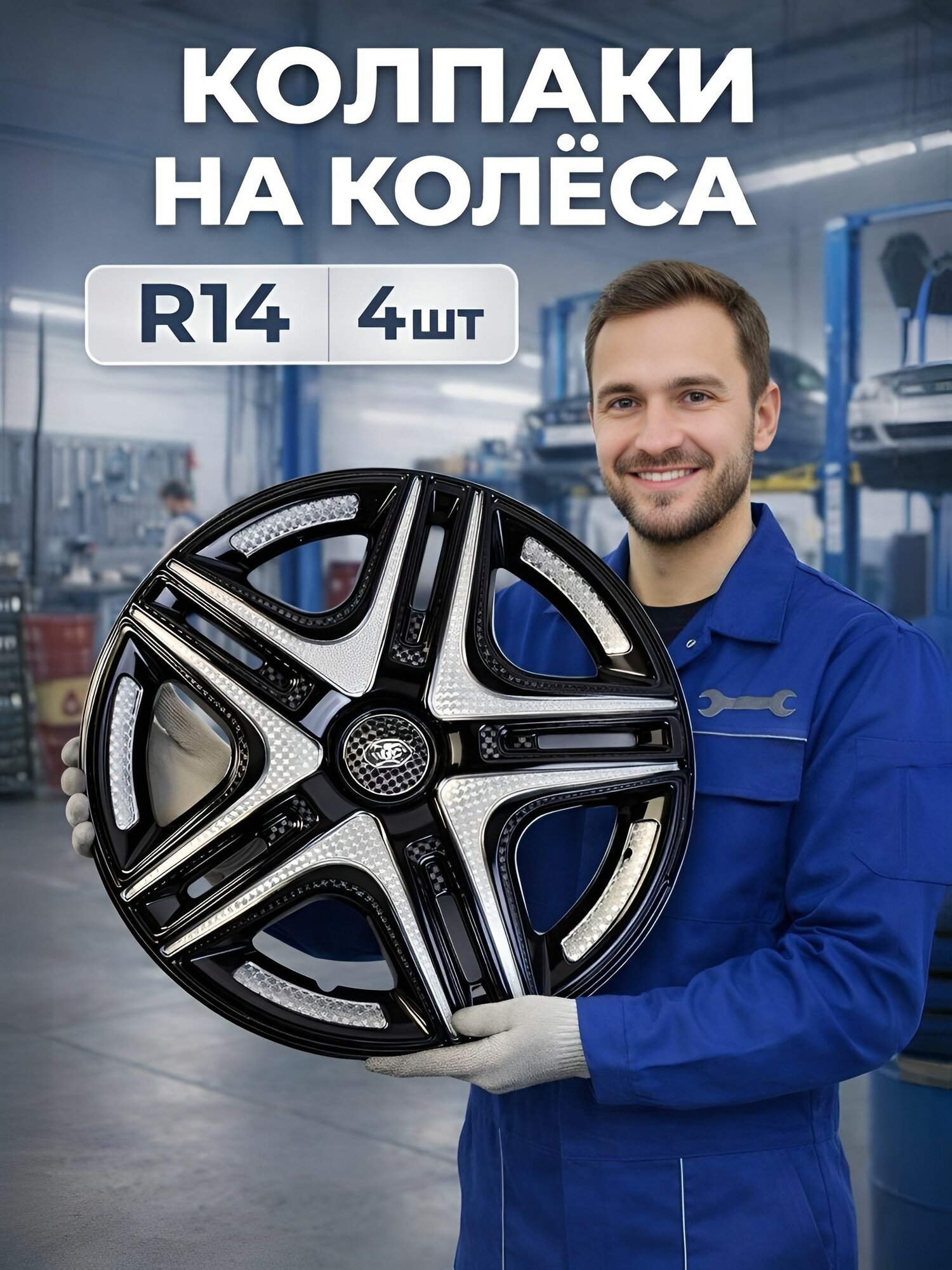 Колпаки на колеса 14 / колпаки r14