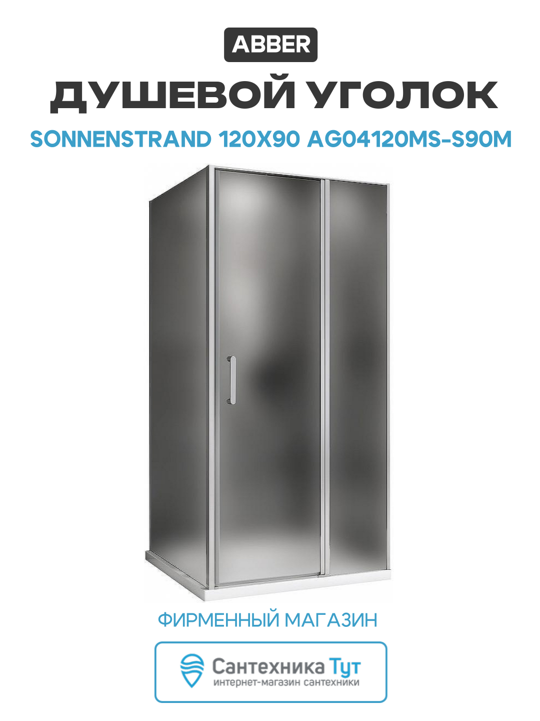 Душевой уголок Abber Sonnenstrand 120x90 AG04120MS-S90M профиль Хром стекло матовое