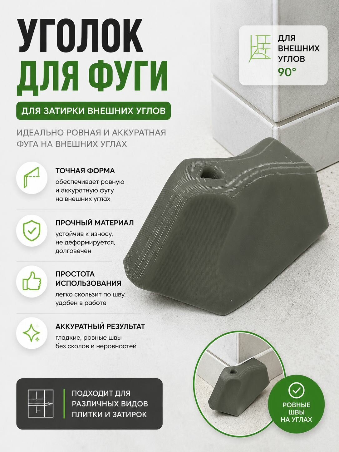 Уголок для фуги, полстен