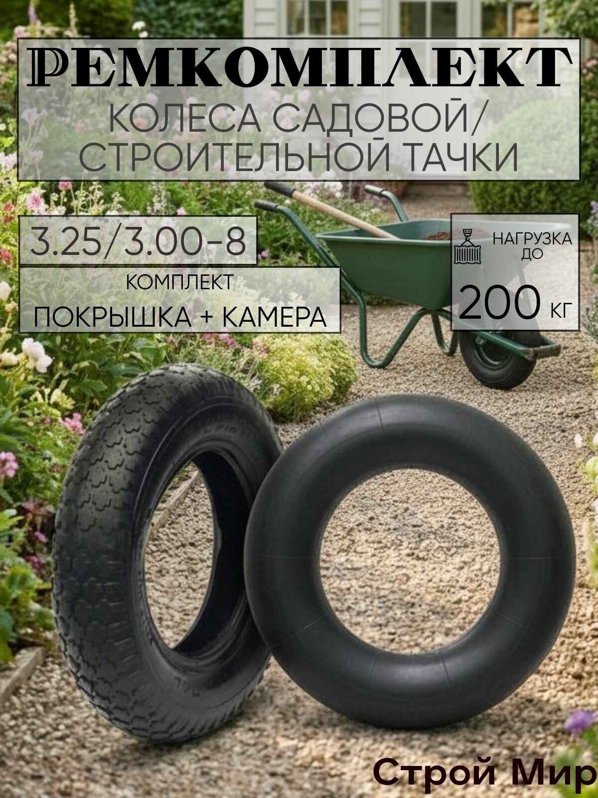 Ремкомплект Покрышка+камера для садовой/строительной тачки 3.25/3.00-8