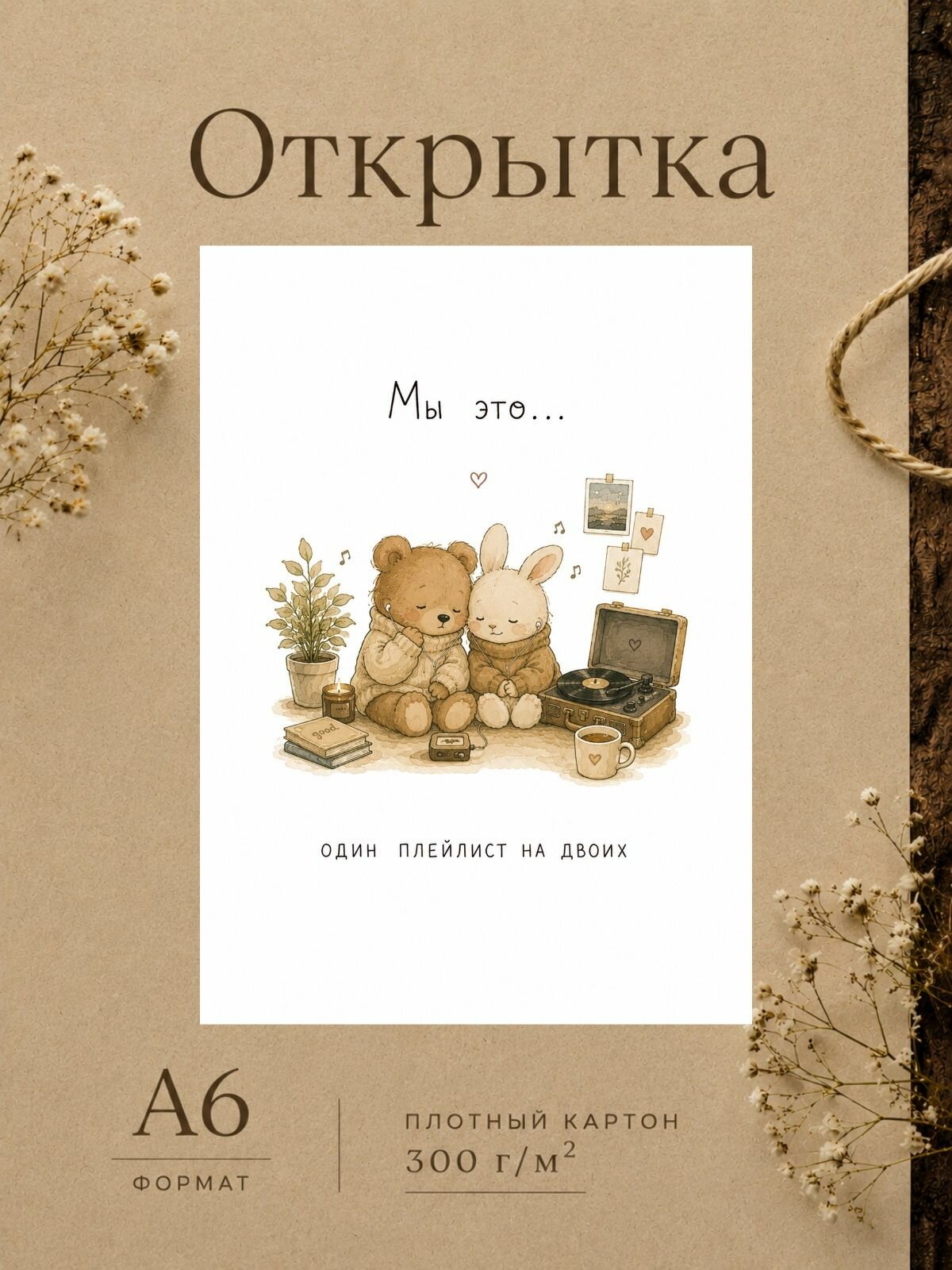 Открытка для парня/девушки "Мы это." Открытки для любимых