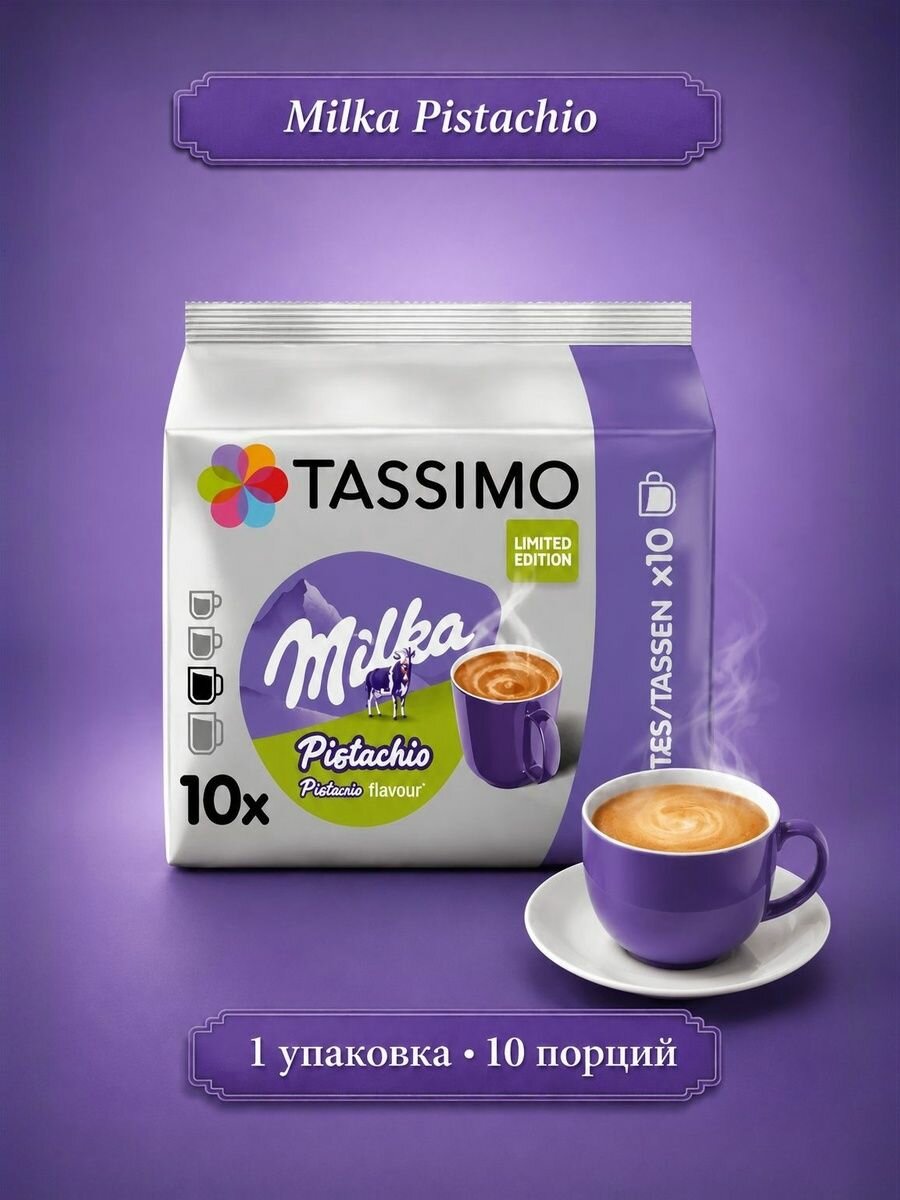 Кофе в капсулах Tassimo Milka Pistachio , 10 порций