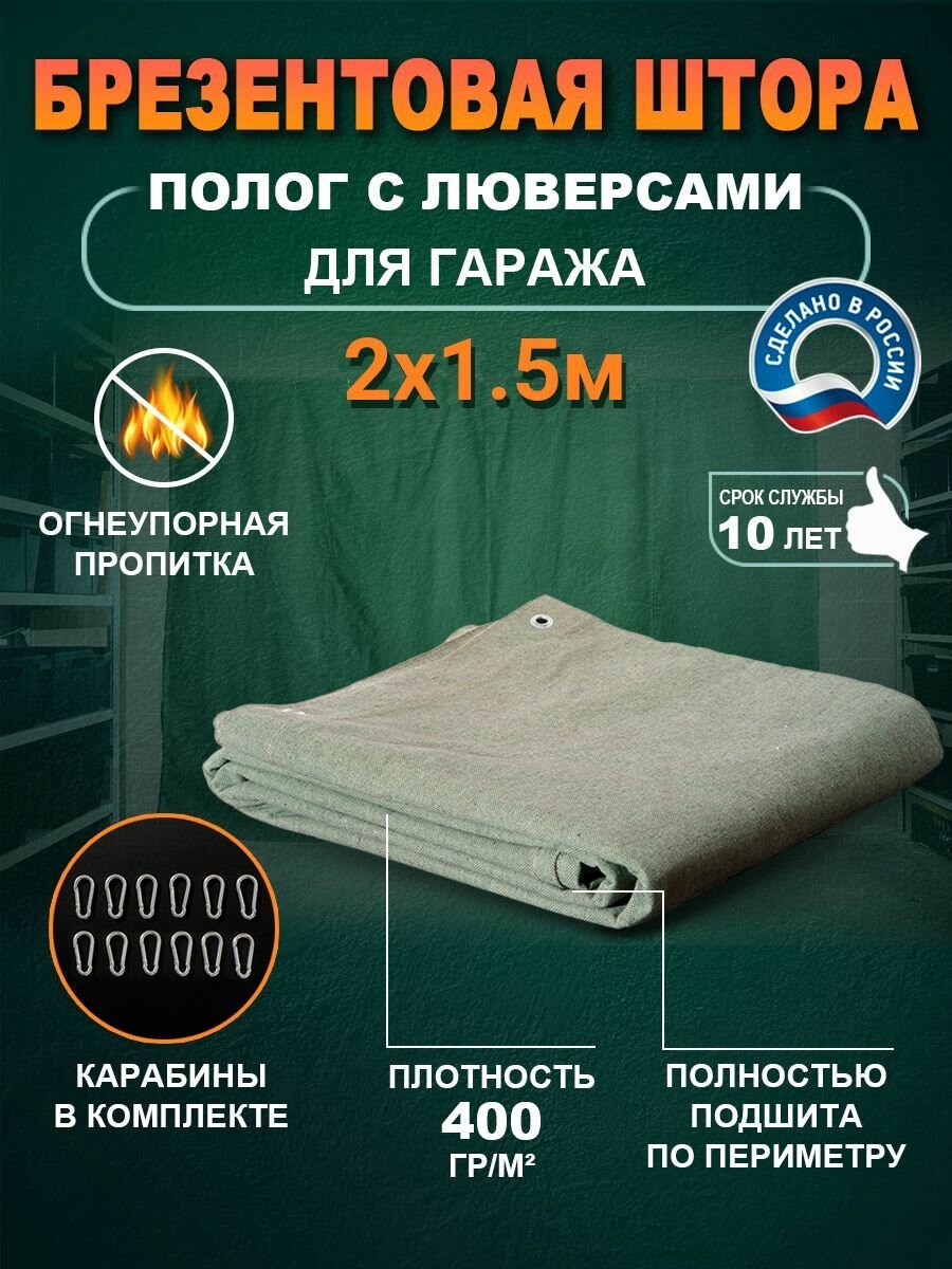 Штора тент 2х1.5м брезентовая ткань с набором карабинов для гаража 400гр/м2