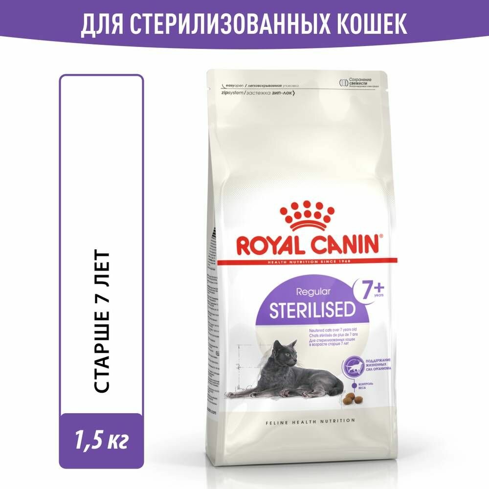 Royal Canin Sterilised Сухой корм для стерилизованных кошек старше 7 лет, 1,5 кг