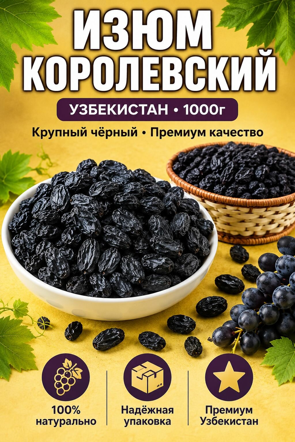 Изюм черный Королевский крупный 1кг