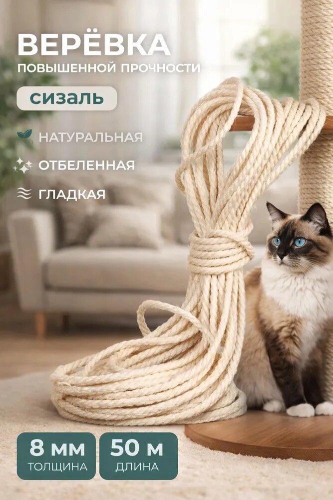 Веревка сизалевая для когтеточки 8 мм, 50 м, белая, прочная