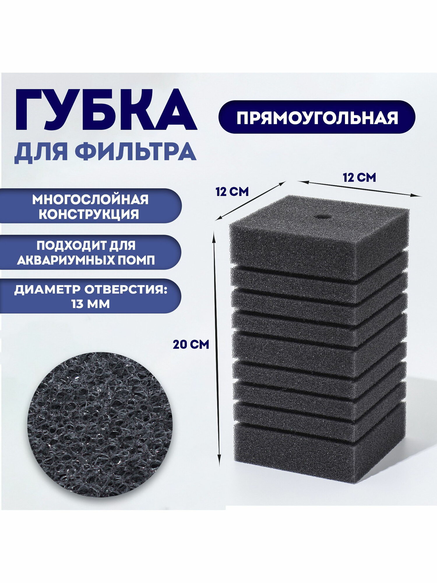 Губка прямоугольная для фильтра турбо № 15, 12x12x20 см, серая