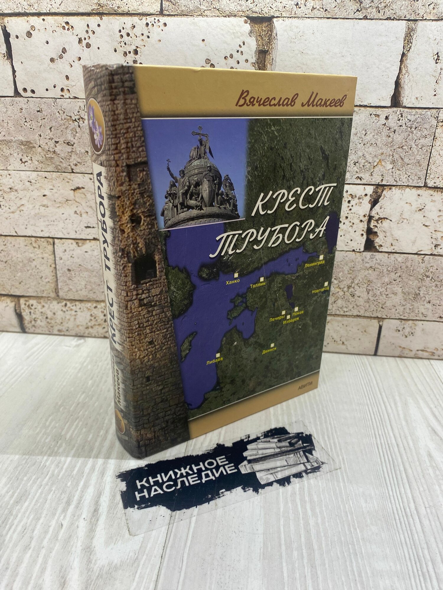 Макеев В. Крест Трубора. Общество дружбы и развития сотрудничества с зарубежными странами 2009 г