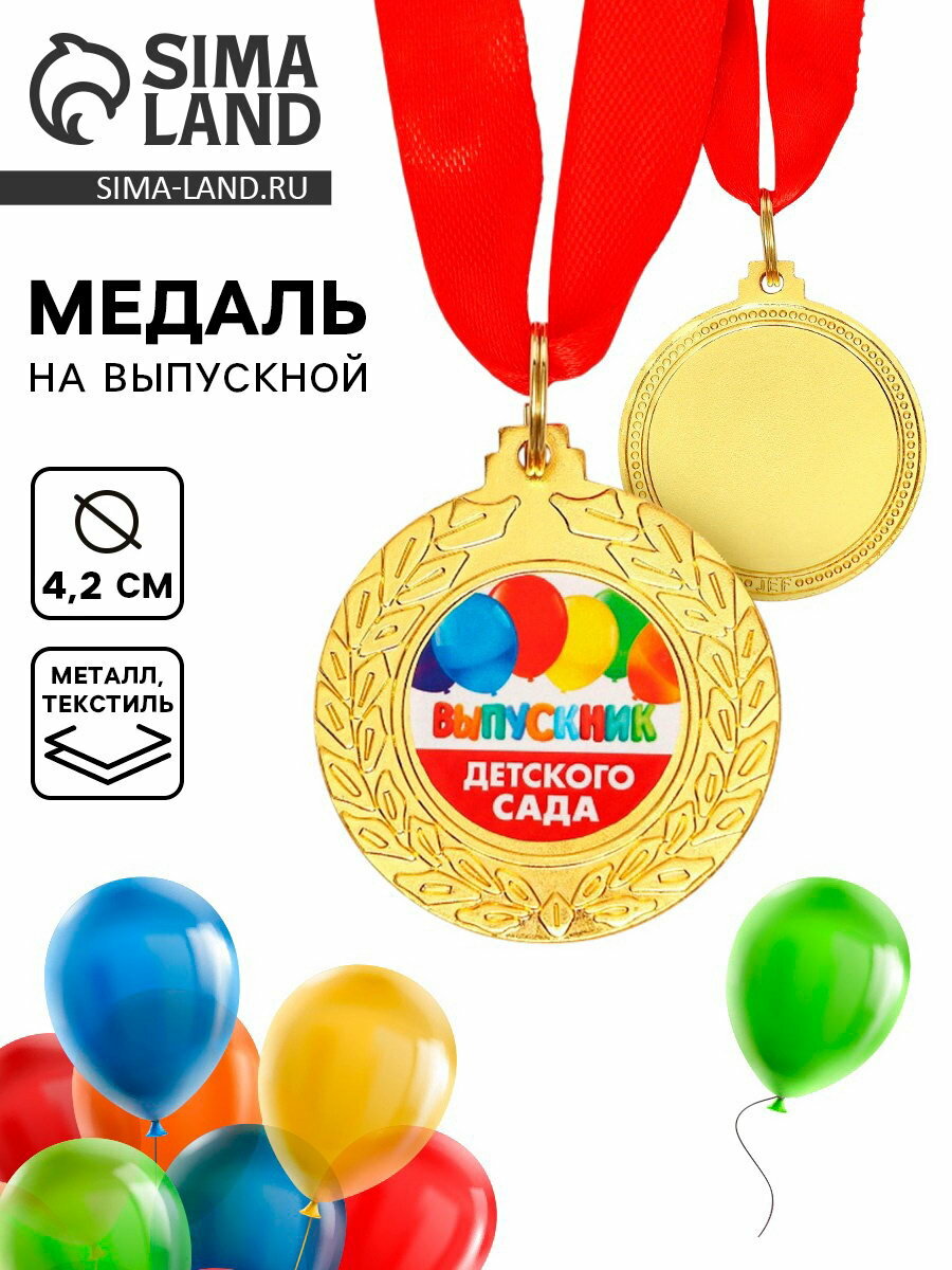 Медаль на выпускной "Выпускник детского сада", отделка: с декоративным элементом