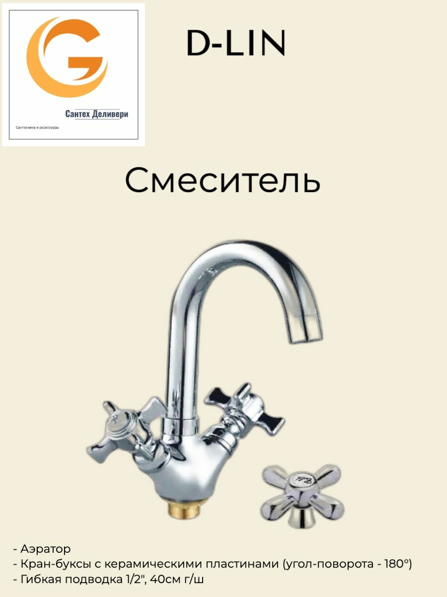 Смеситель для кухни двухвентильный, хром