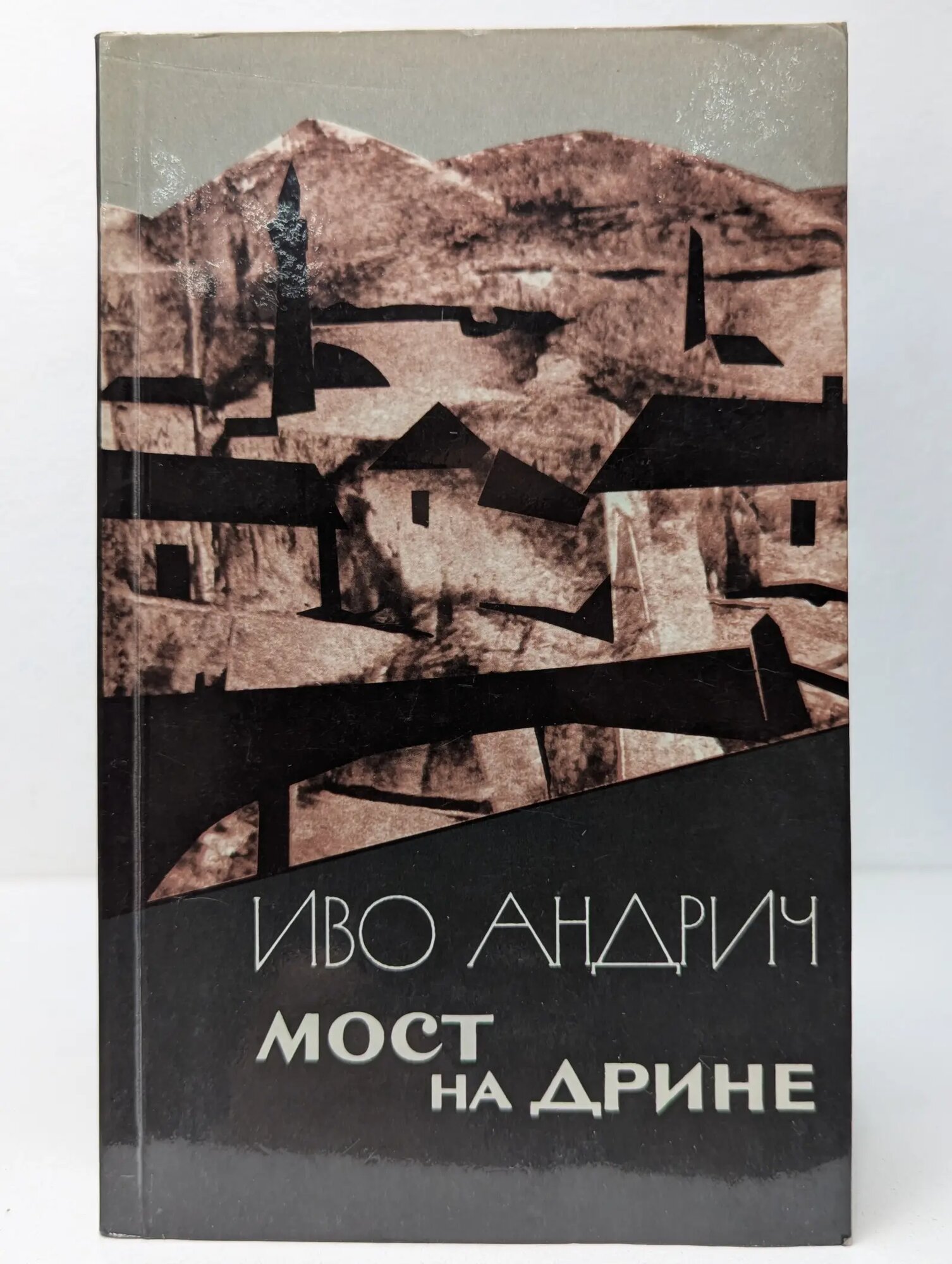 Мост на Дрине Андрич Иво 1985