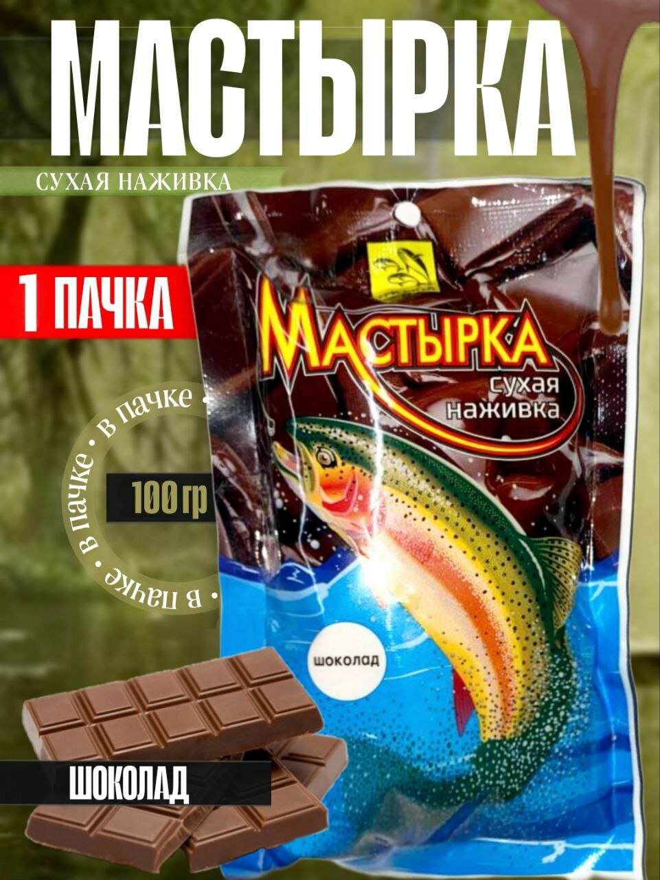Мастырка сухая наживка шоколад 100г. - 1 шт.