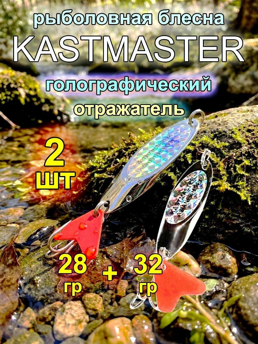 Блесна Кастмастер на хищника 28 гр и 32 гр.