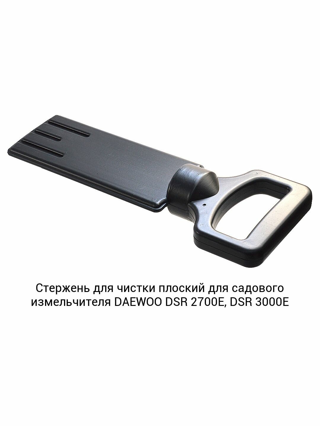Стержень для чистки плоский для садового измельчителя DAEWOO DSR 2700E, DSR 3000E