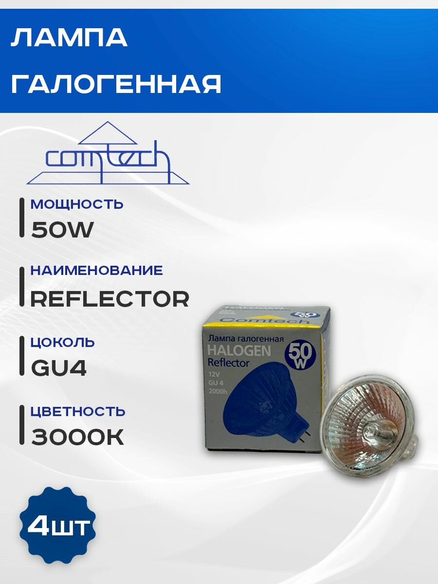 Лампа галогенная Comtech reflector gu4 50w