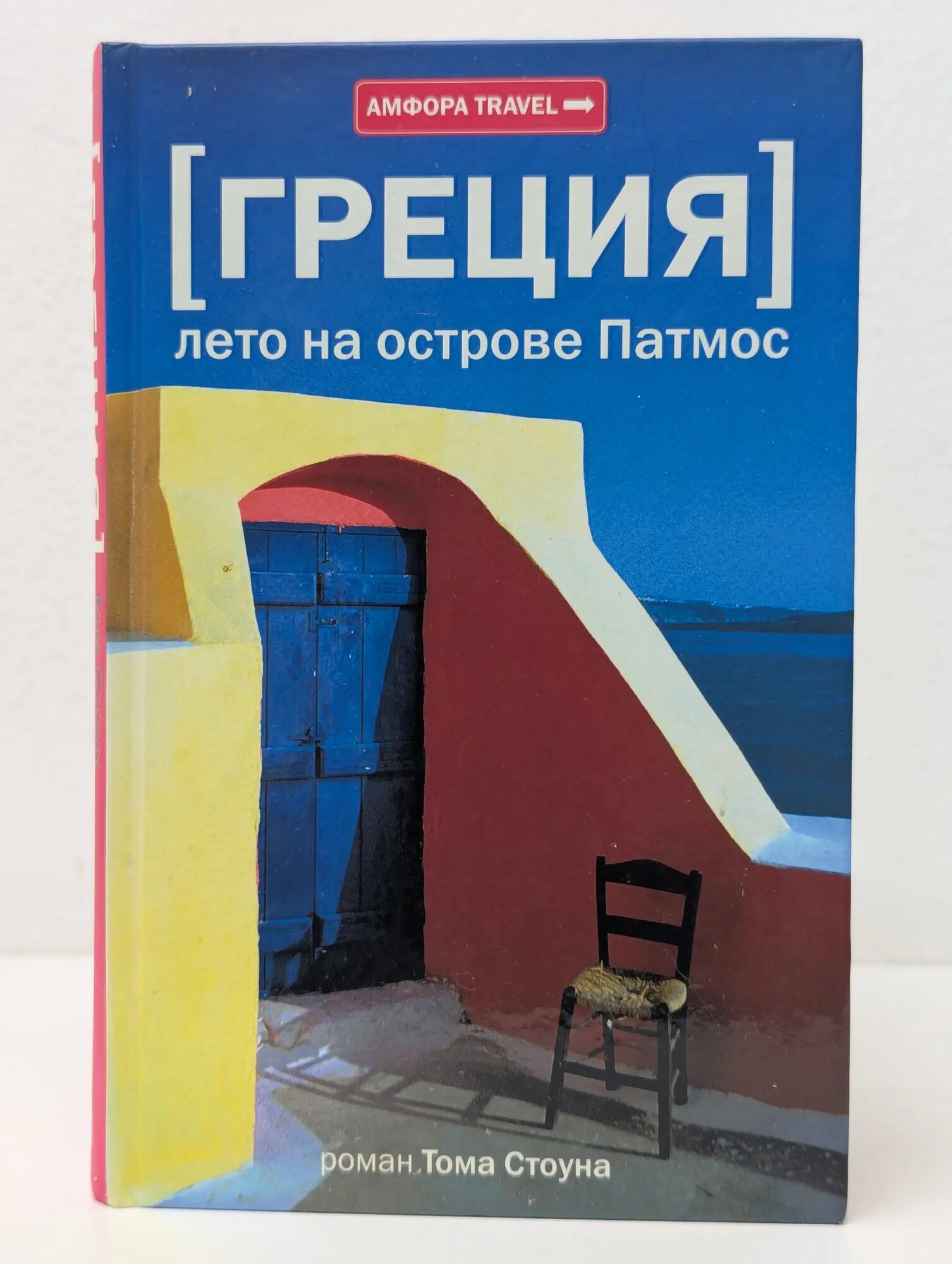 Амфора Travel. Греция. Лето на острове Патмос Стоун Том 2009