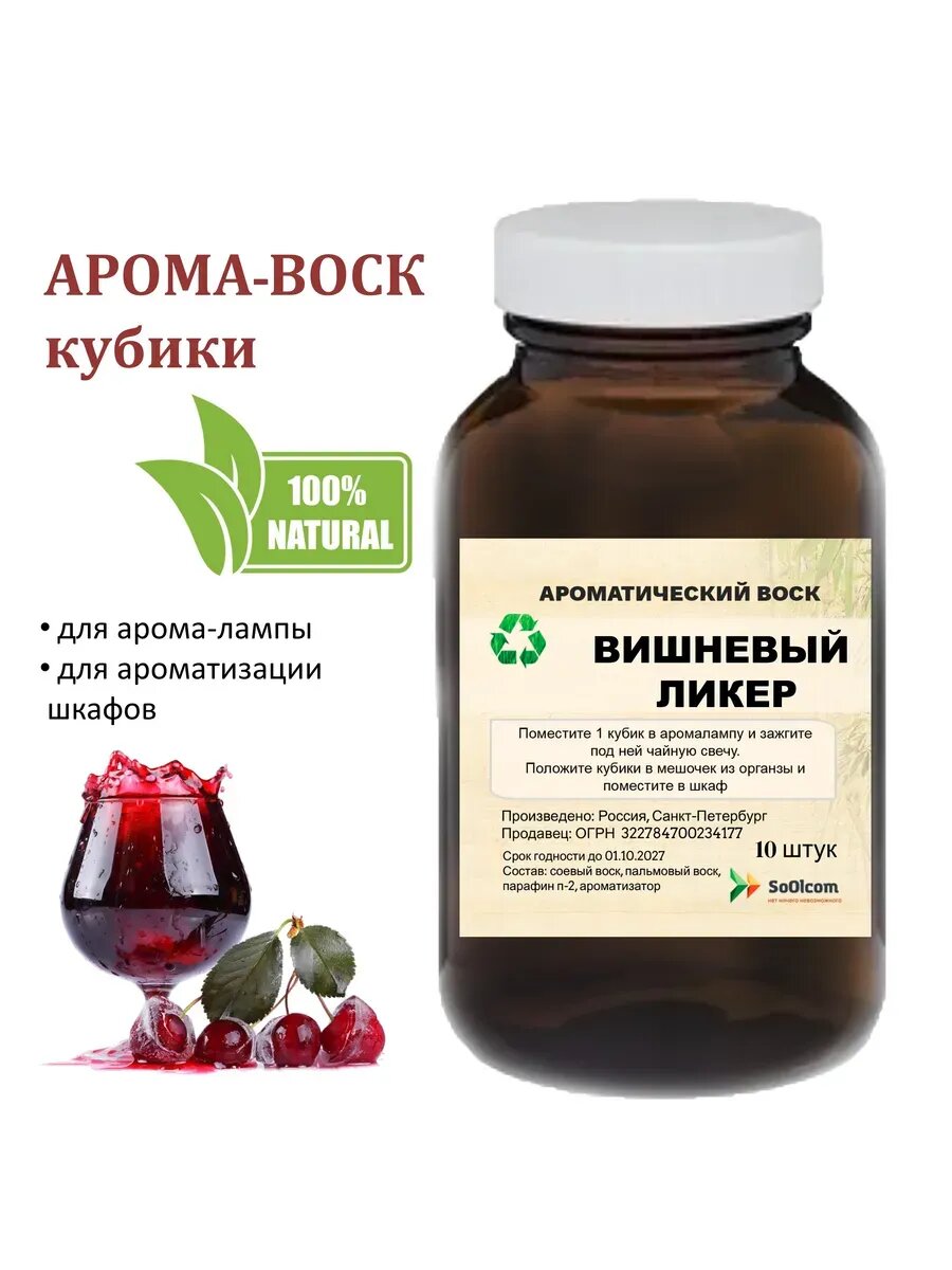 Вишневый ликер, кубики восковые для ароматизации, 10 штук