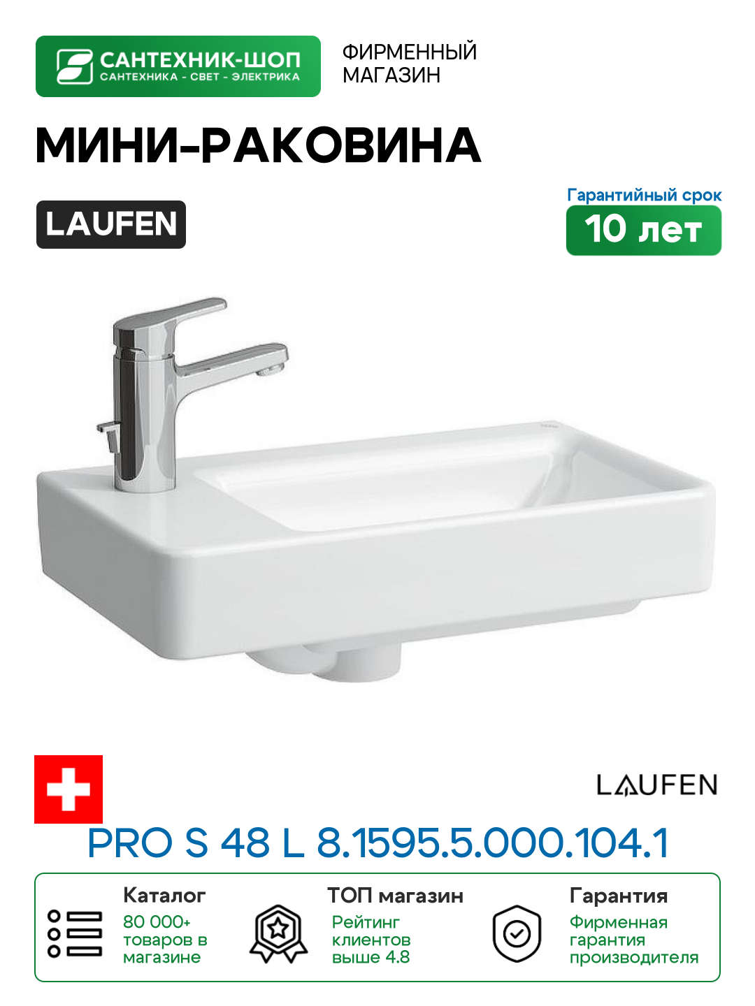 Раковина Laufen Pro S 48 L 8.1595.5.000.104.1 Белая