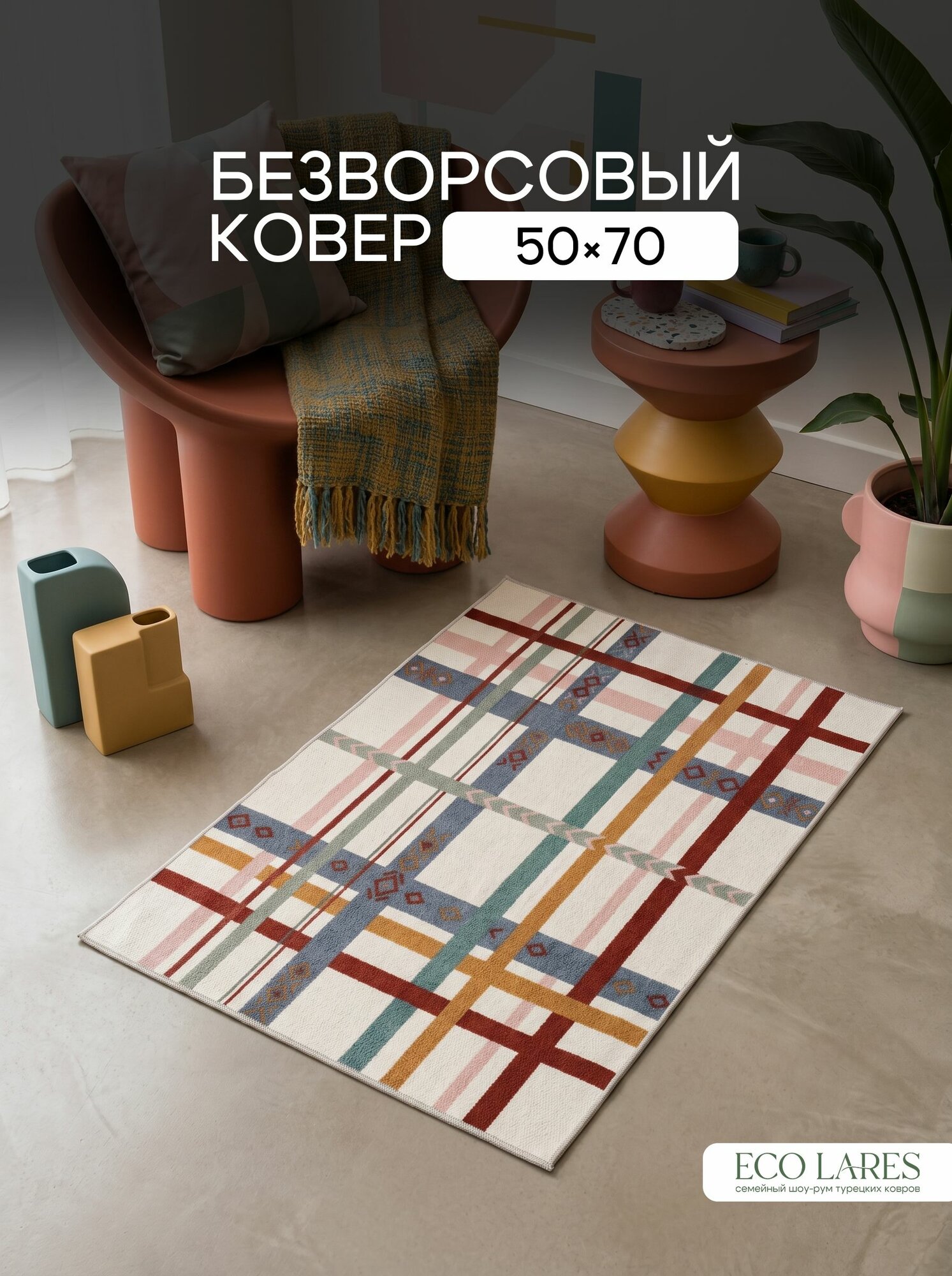 Ковер на пол для комнаты, в детскую комнату, безворсовый, на стену, в ванную, в прихожую, на кухню