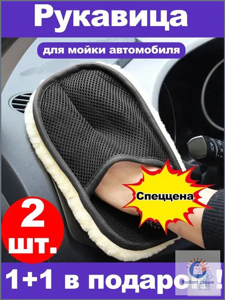 Рукавица автомобильная, 2 шт.