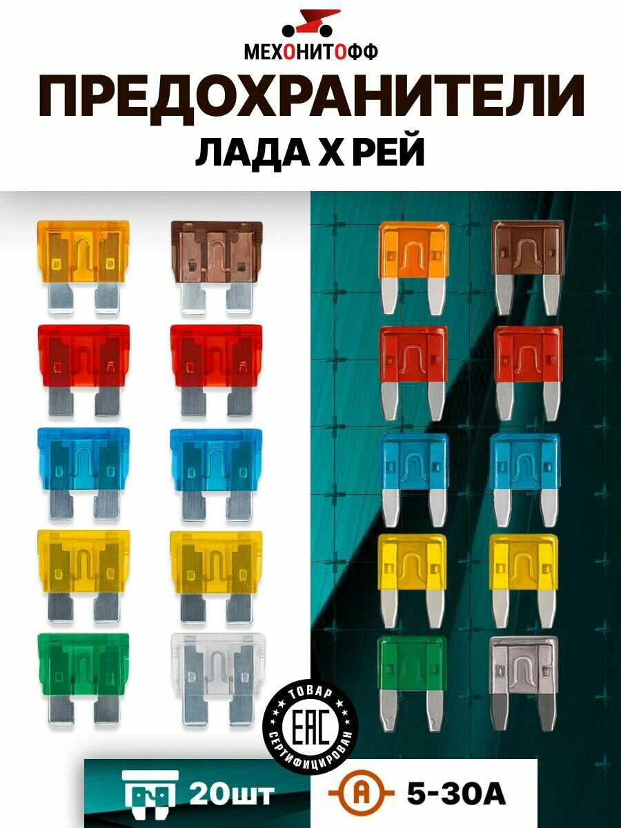Предохранители Лада Х Рей набор Стандарт+Мини 20 шт / Lada XRAY