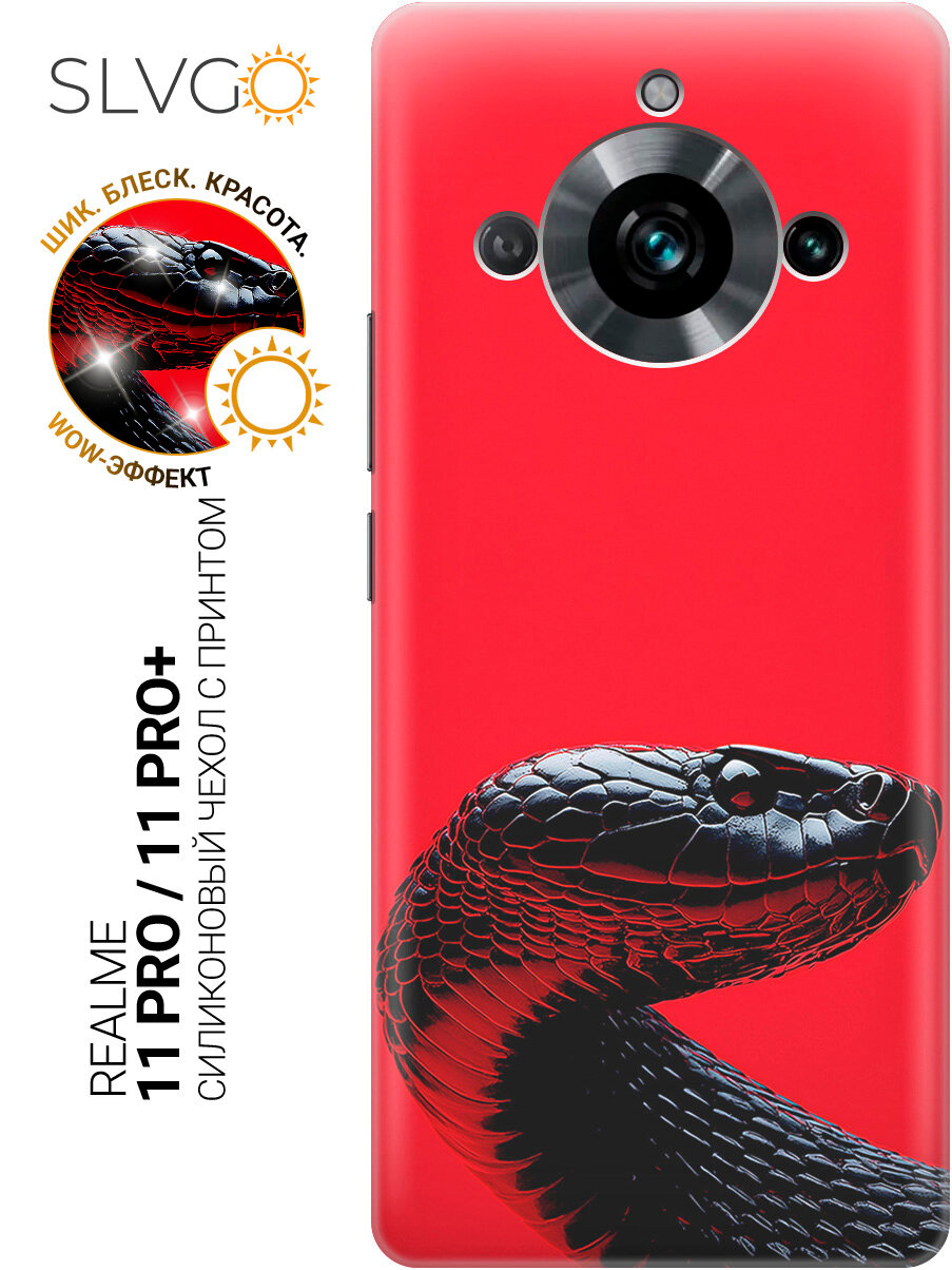 Силиконовый чехол на Realme 11 Pro / 11 Pro+ с принтом Танец чёрной змеи, trn