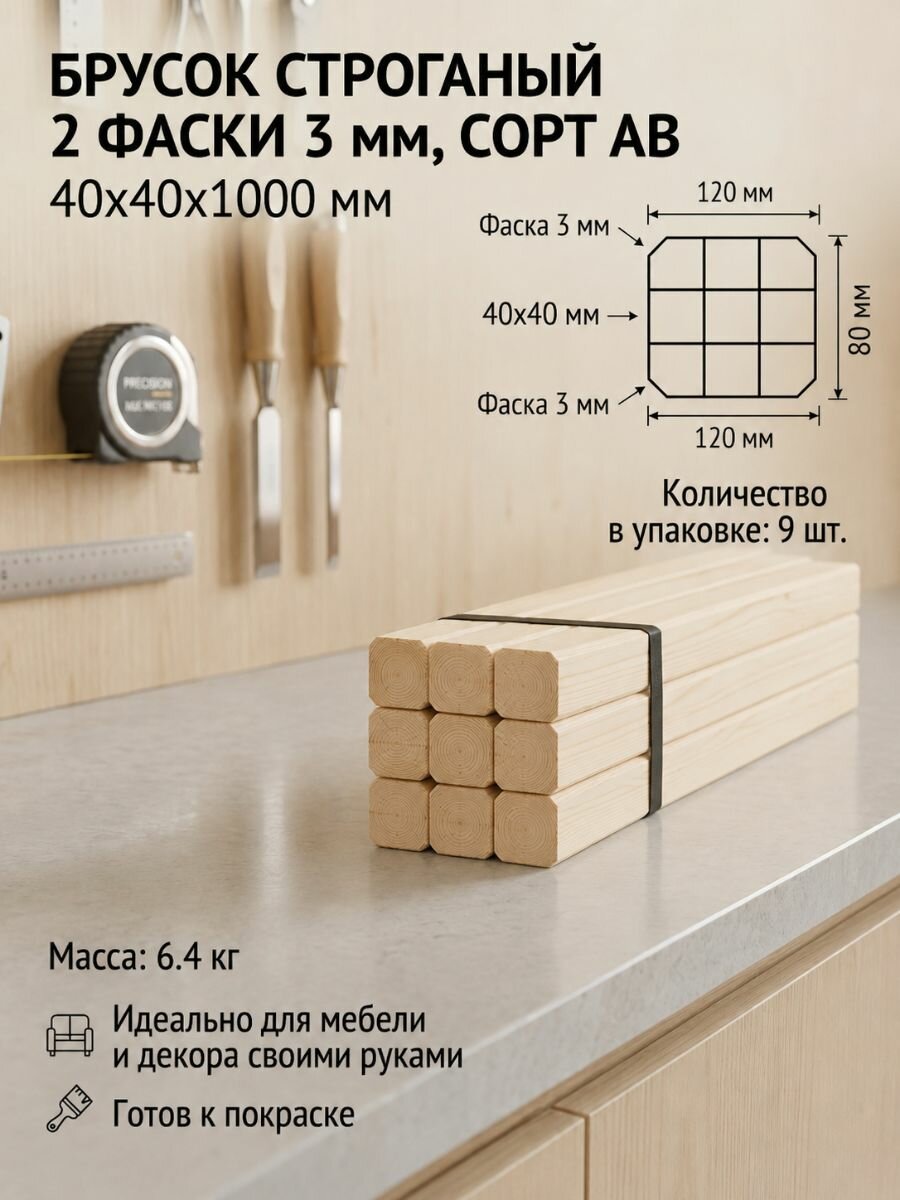 Брусок строганый 2 Фаски 3 мм сорт АВ, 40х40х1000, 9шт, хвойных пород