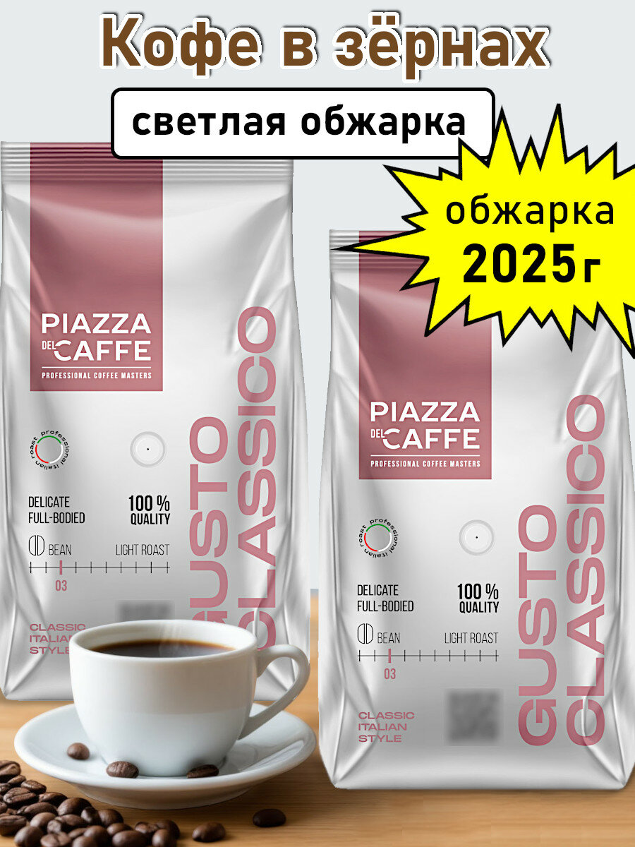 Кофе в зернах Piazza del Caffe Gusto Classico робуста 100%, 2шт по 900г