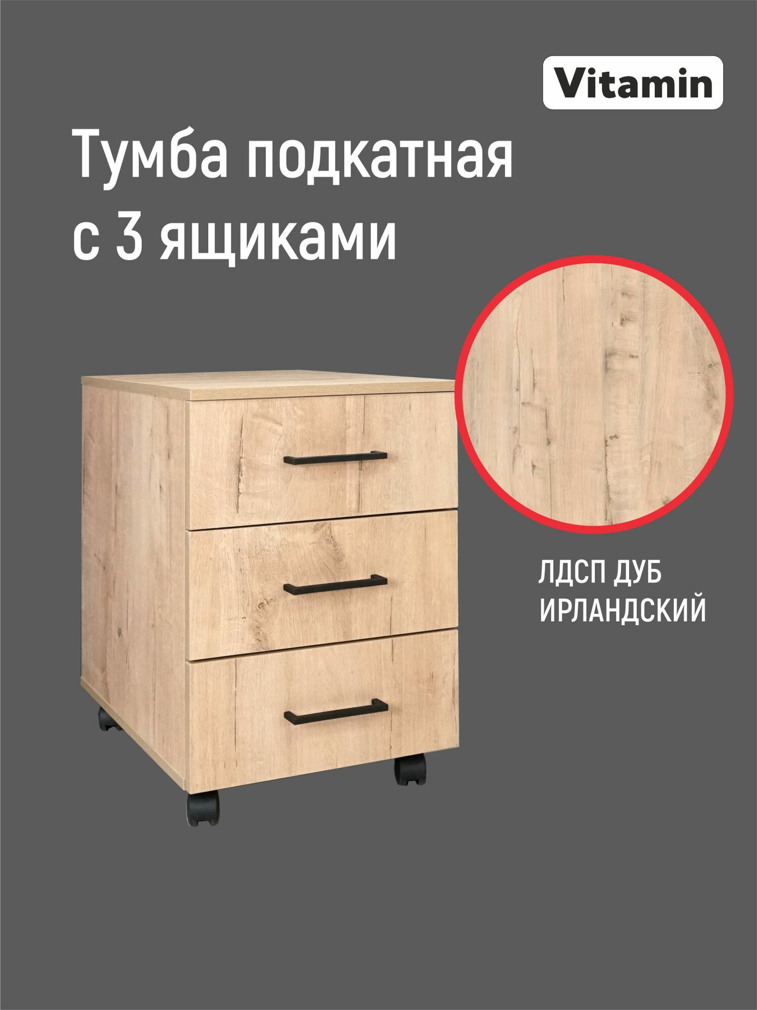 Тумба Дуб Ирландский, мобильная, на колёсах, с 3 выдвижными ящиками, ЛДСП