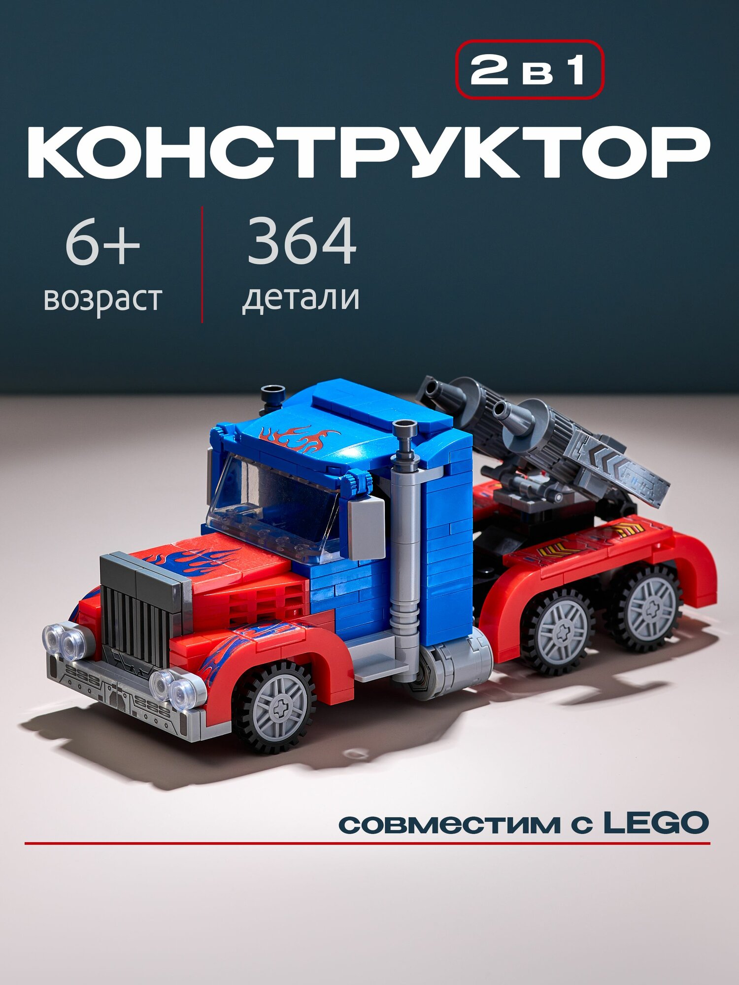 Конструктор трансформер 2 в 1, машина и робот, 364 детали, совместим с лего