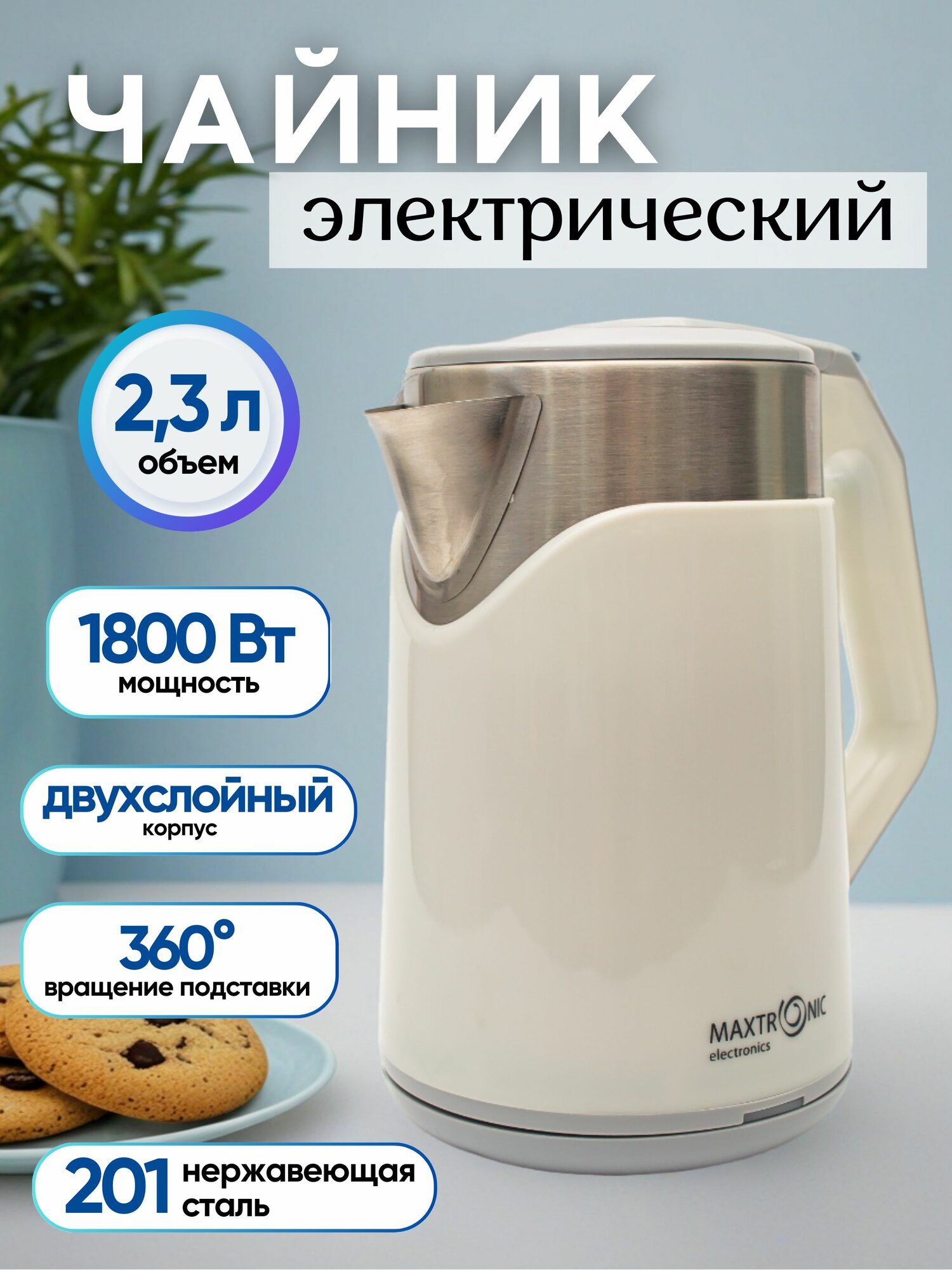 Чайник электрический 2,3л с двойными стенками MAXTRONIC MAX-1017