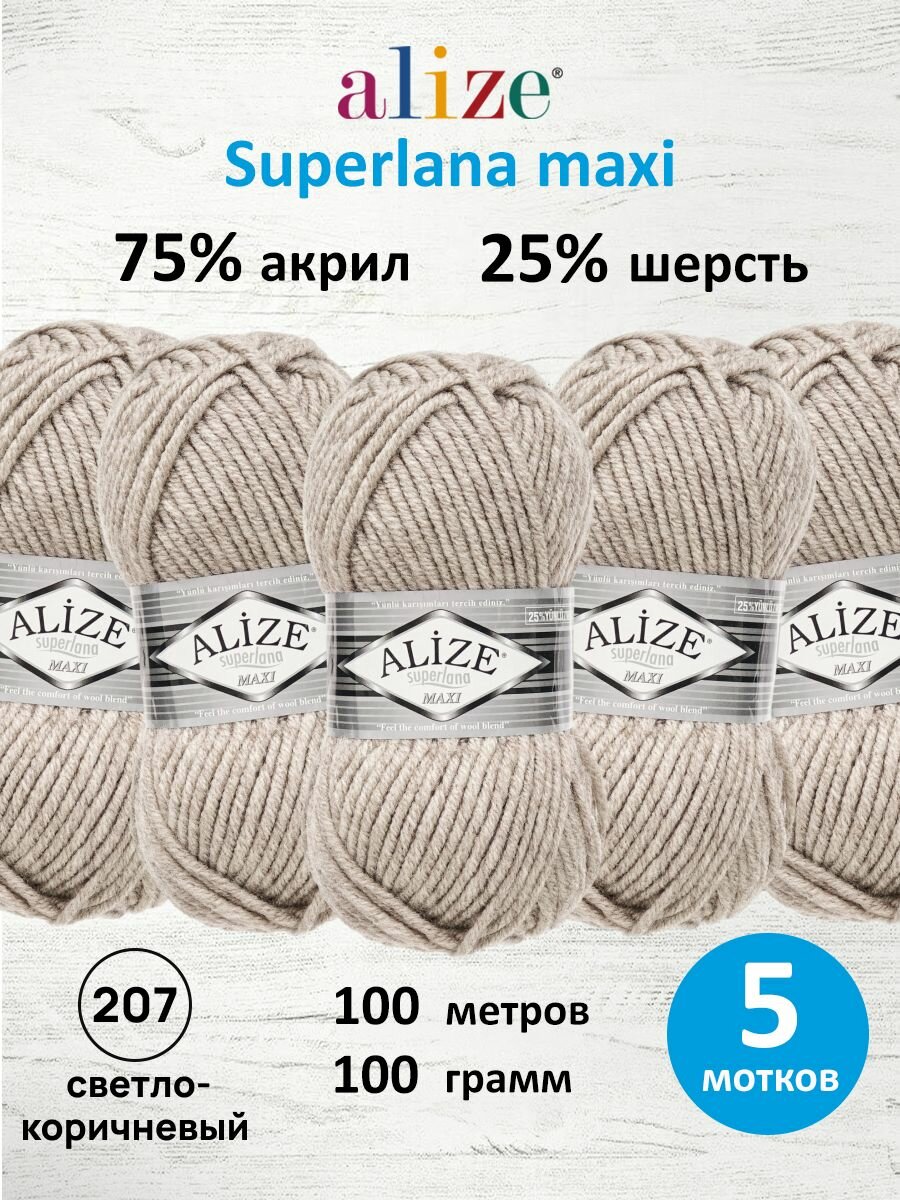 Пряжа для вязания ALIZE 'Superlana maxi', 100г, 100м (75% акрил, 25% шерсть), ТУ (207 светло-коричневый), 5 мотков