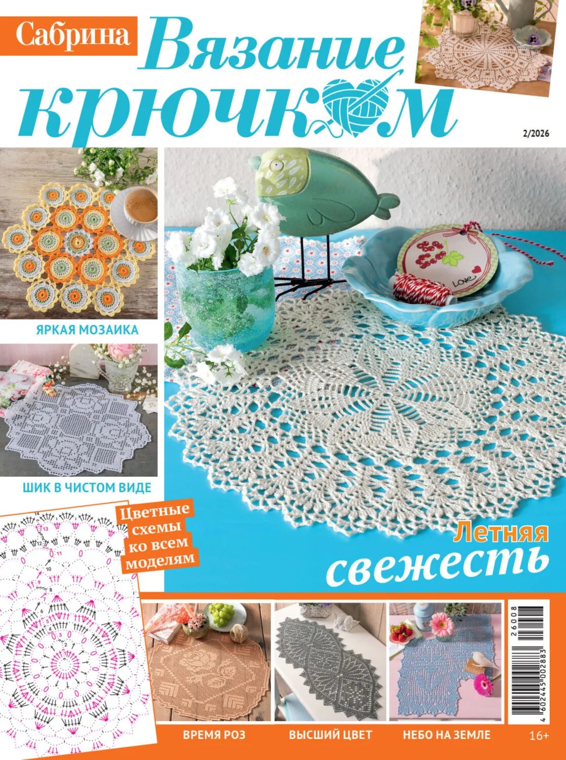 Cабрина. Вязание крючком. №2/2026 [Цифровая книга]