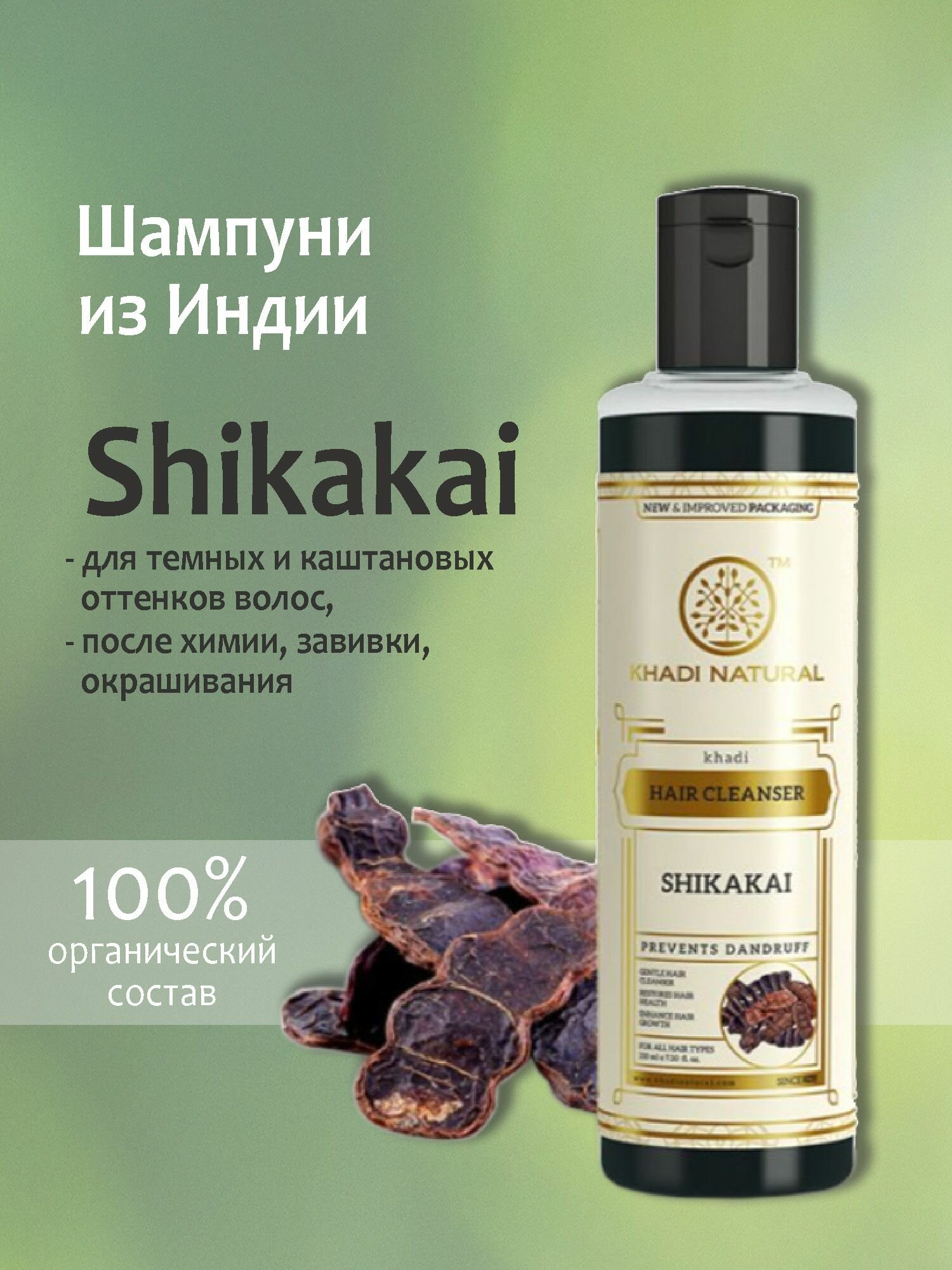 Шампунь Шикакай, Khadi (Индия)