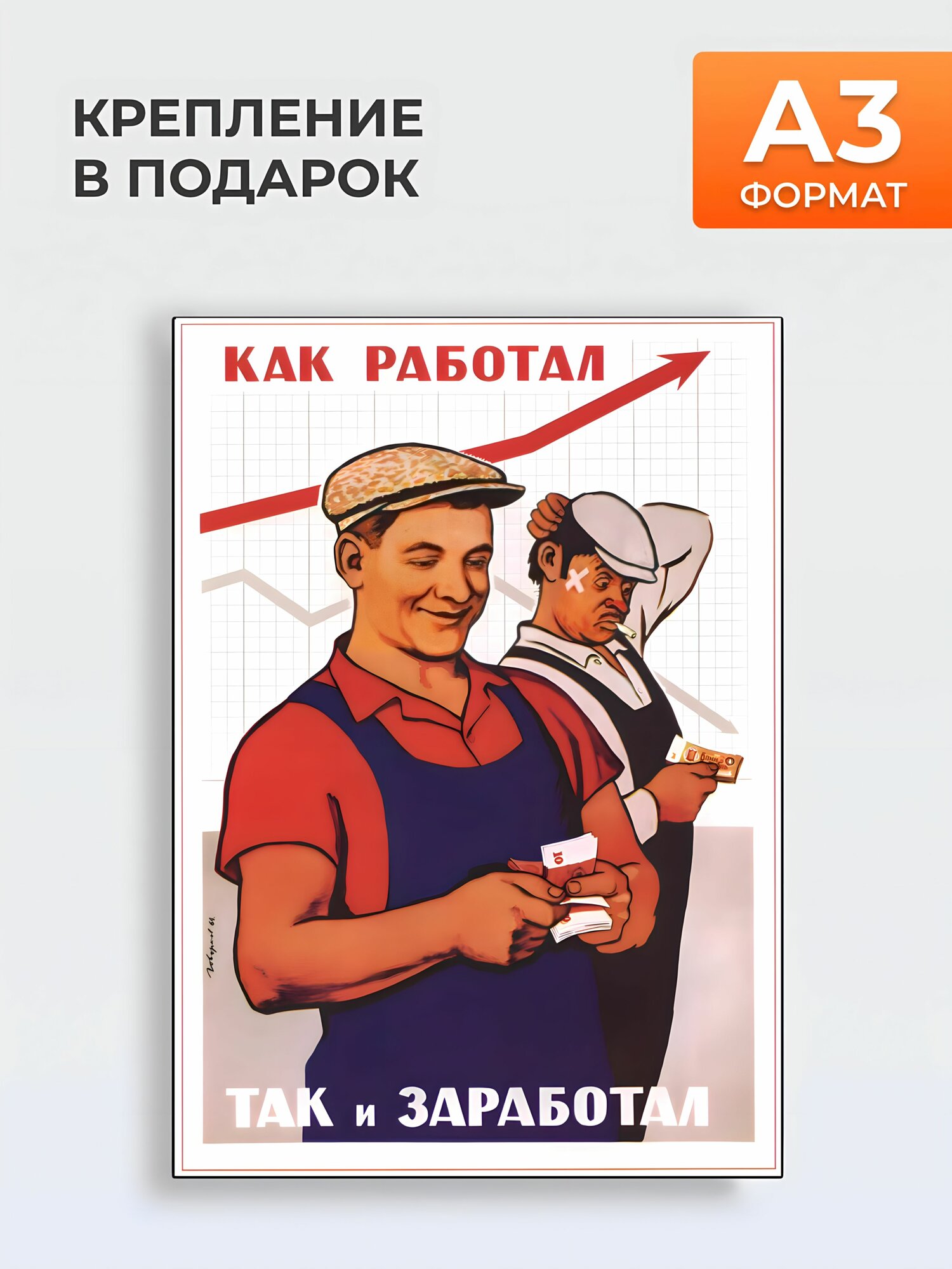 Постер на стену Как Работал Так И Заработал, А3
