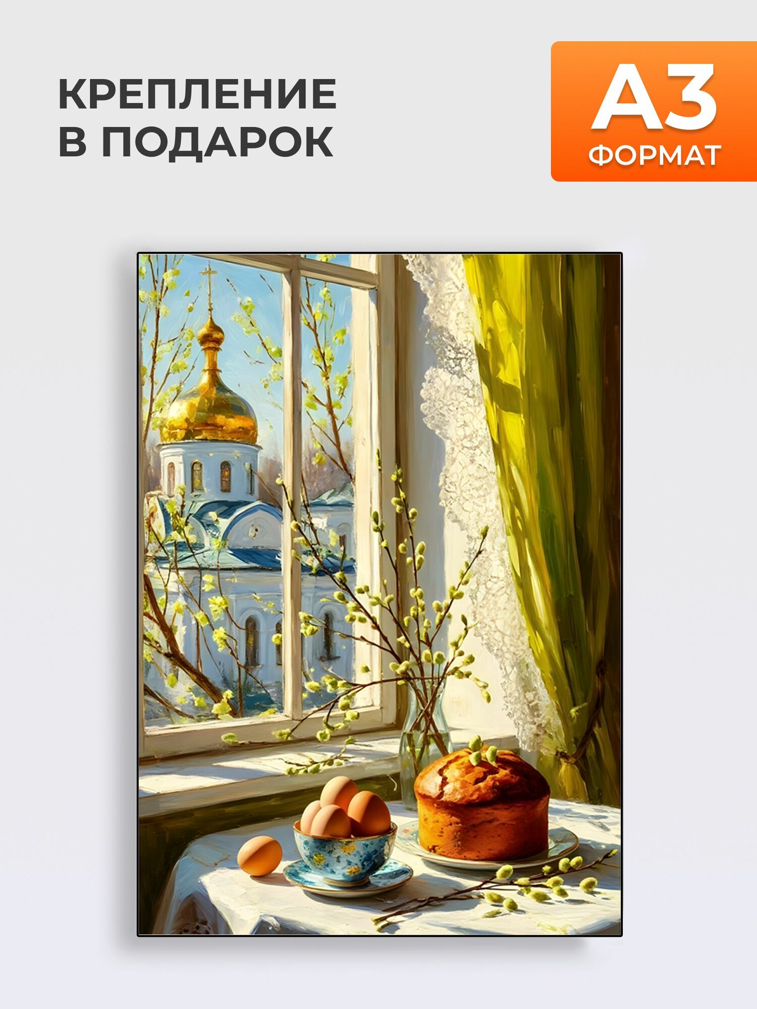 Постер На стену Пасха Золотая , Формат А3