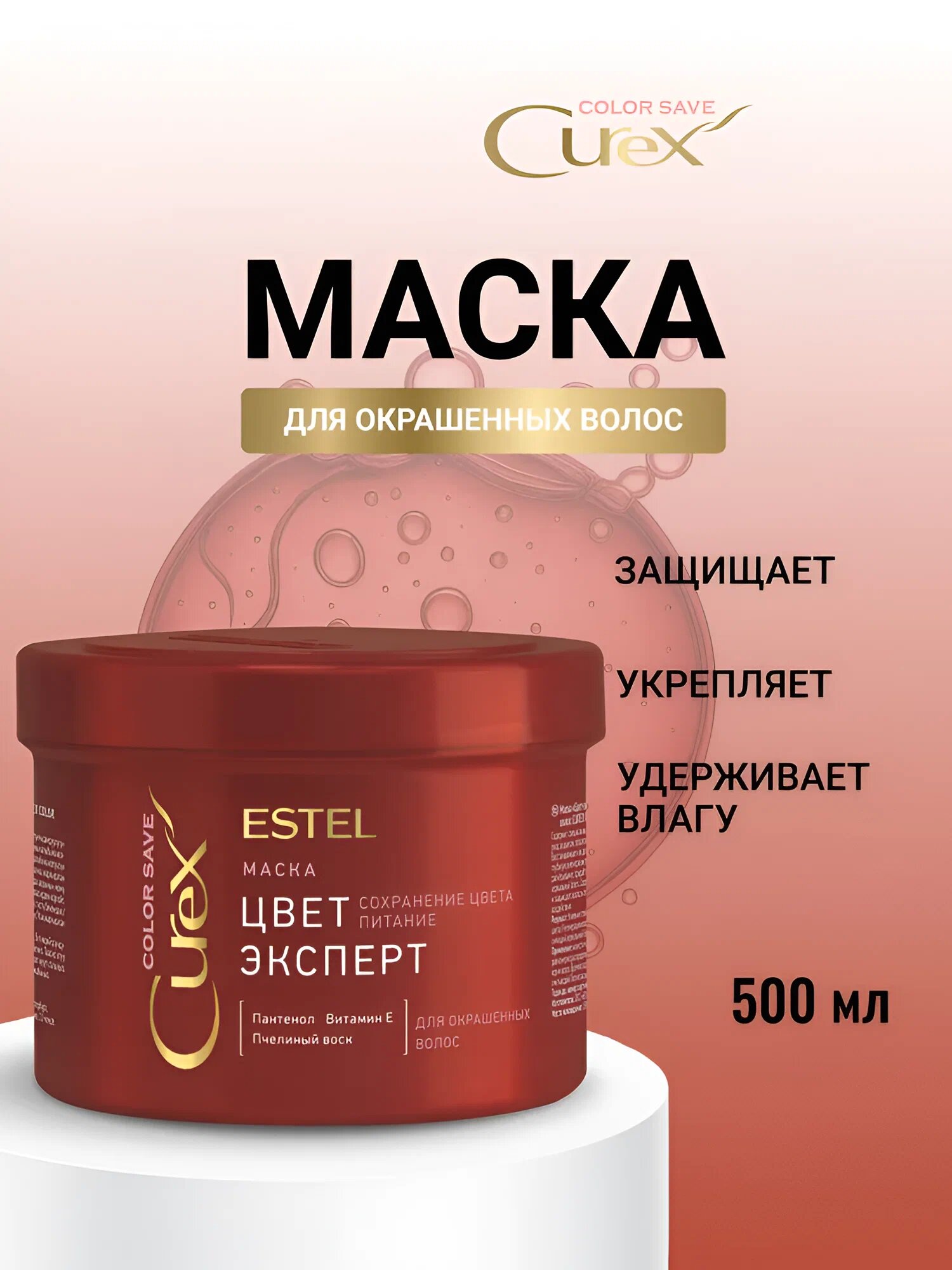 Маска ESTEL CUREX COLOR SAVE «Цвет-эксперт» для окрашенных волос, 500 мл