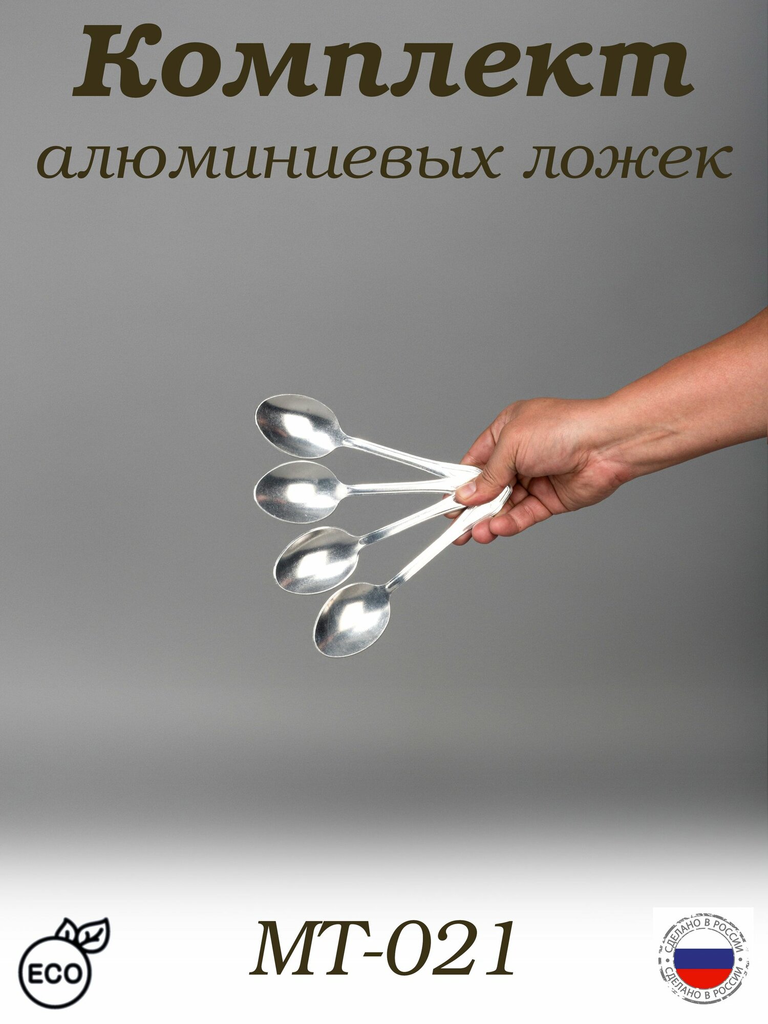 Комплект алюминиевых столовых ложек